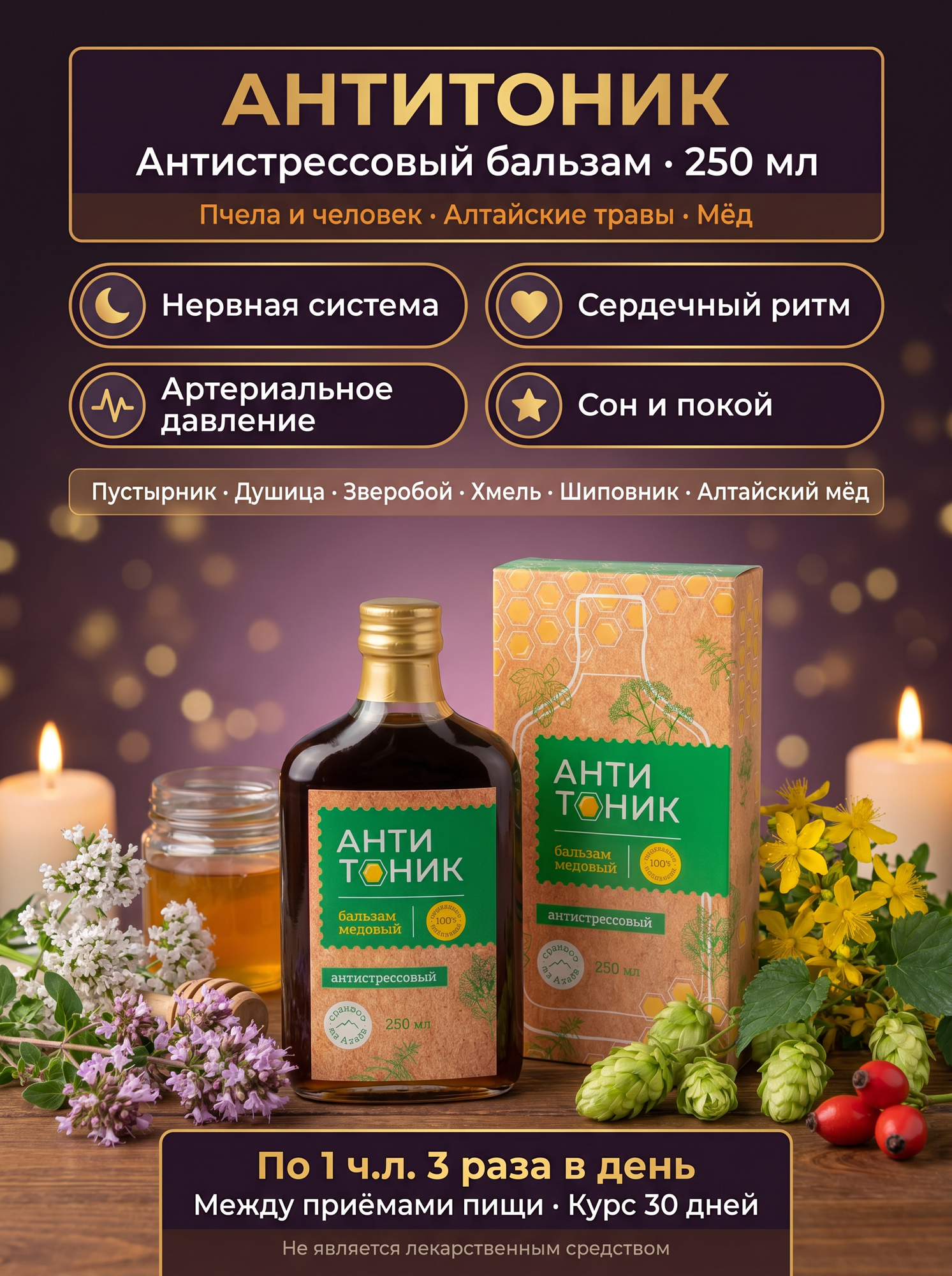 Бальзам "Антитоник", успокаивающий, для нервной системы, 250мл