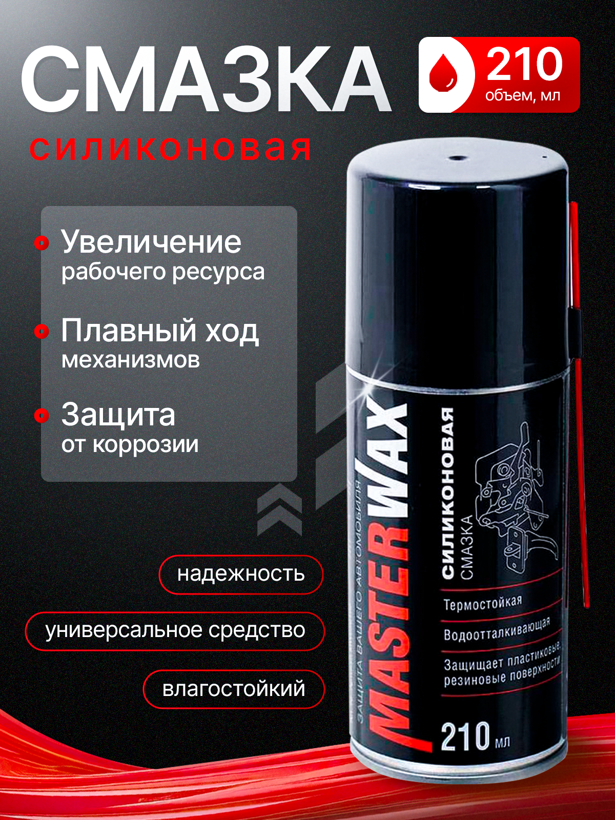 Смазка силиконовая MasterWax аэрозоль 210 мл трубочка 100 мм