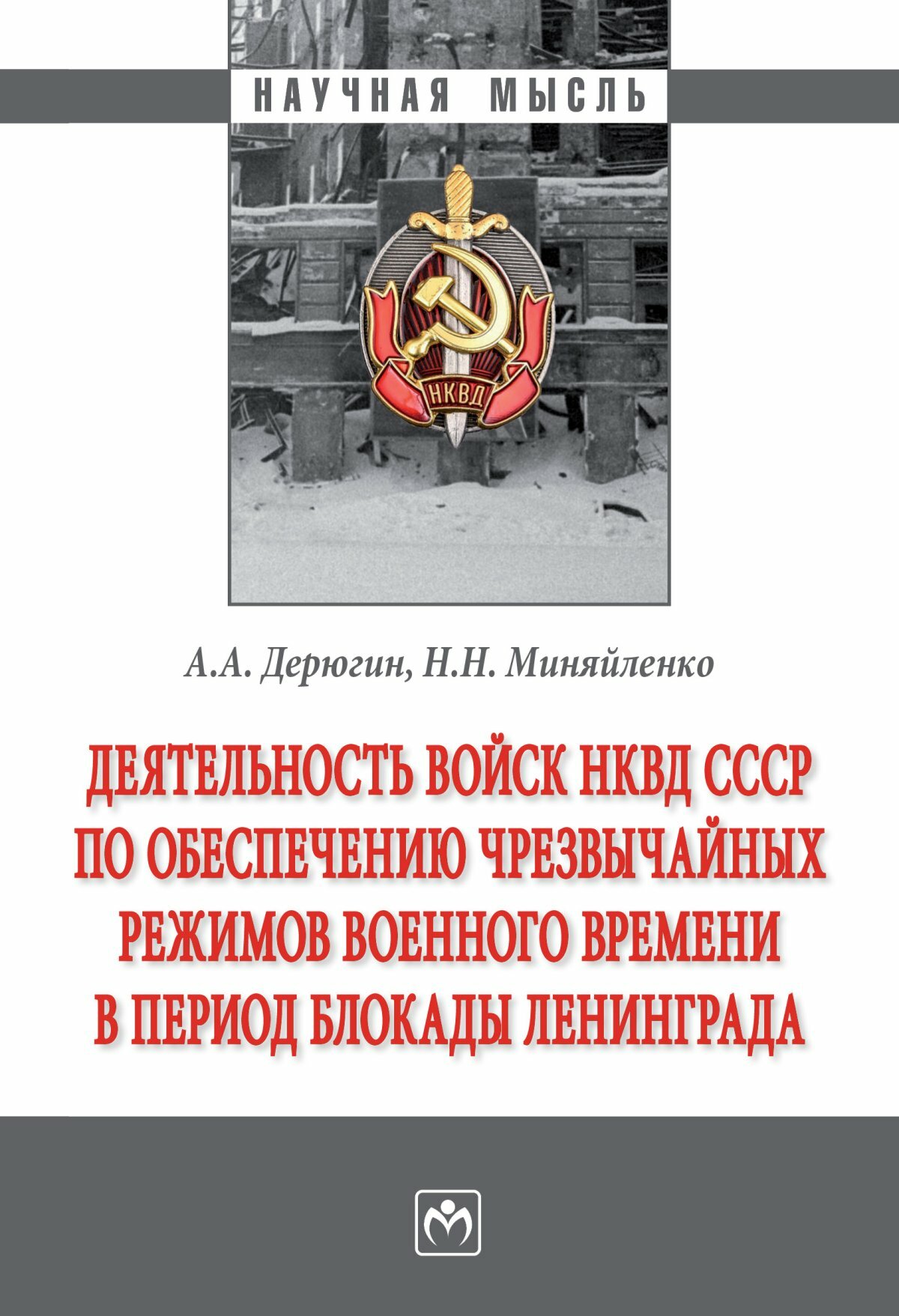 Деятельность войск НКВД СССР по обеспечению чрезвычайных режимов военного времени в период блокады Ленинграда. Дерюгин А. А, Миняйленко Н. Н. 2026г, 124с.