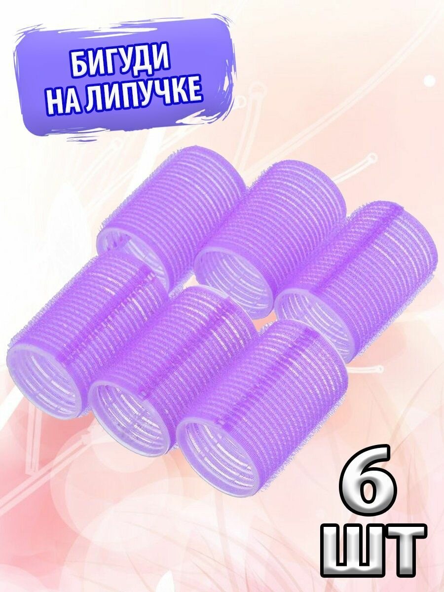 Бигуди, 6 шт