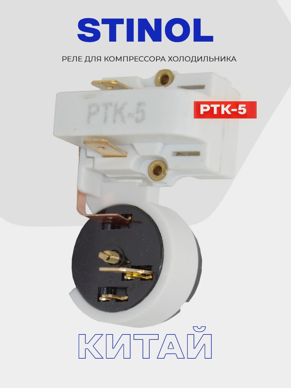 Реле для холодильника Stinol пусковое-защитное РТК-5 ( РКТ-5 замена) рабочий ток 1,5 - 5 А