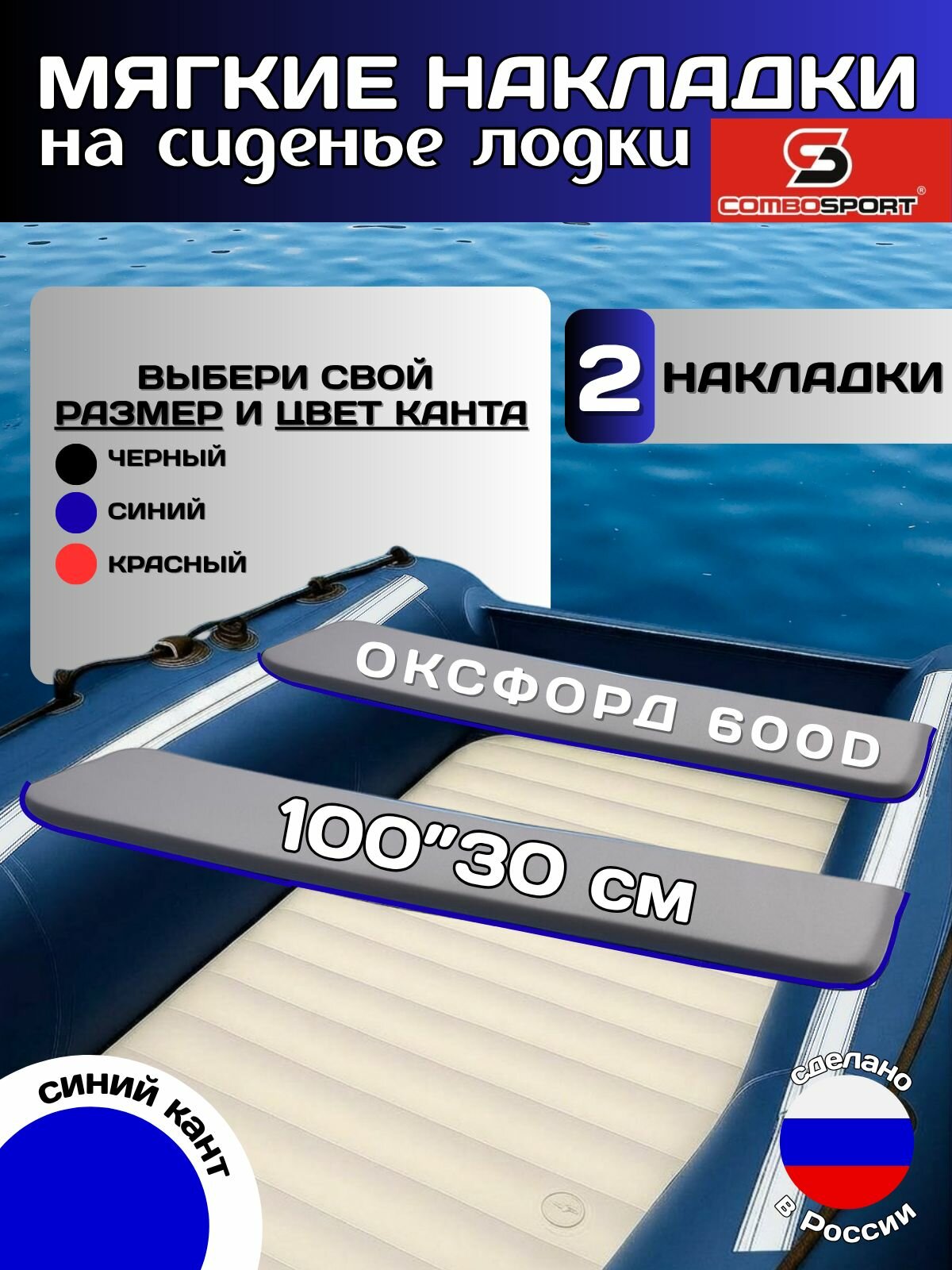 2 мягкие накладки 100х30 см на сиденья лодки ПВХ, сшиты из Оксфорд 600D (серые с синим кантом)