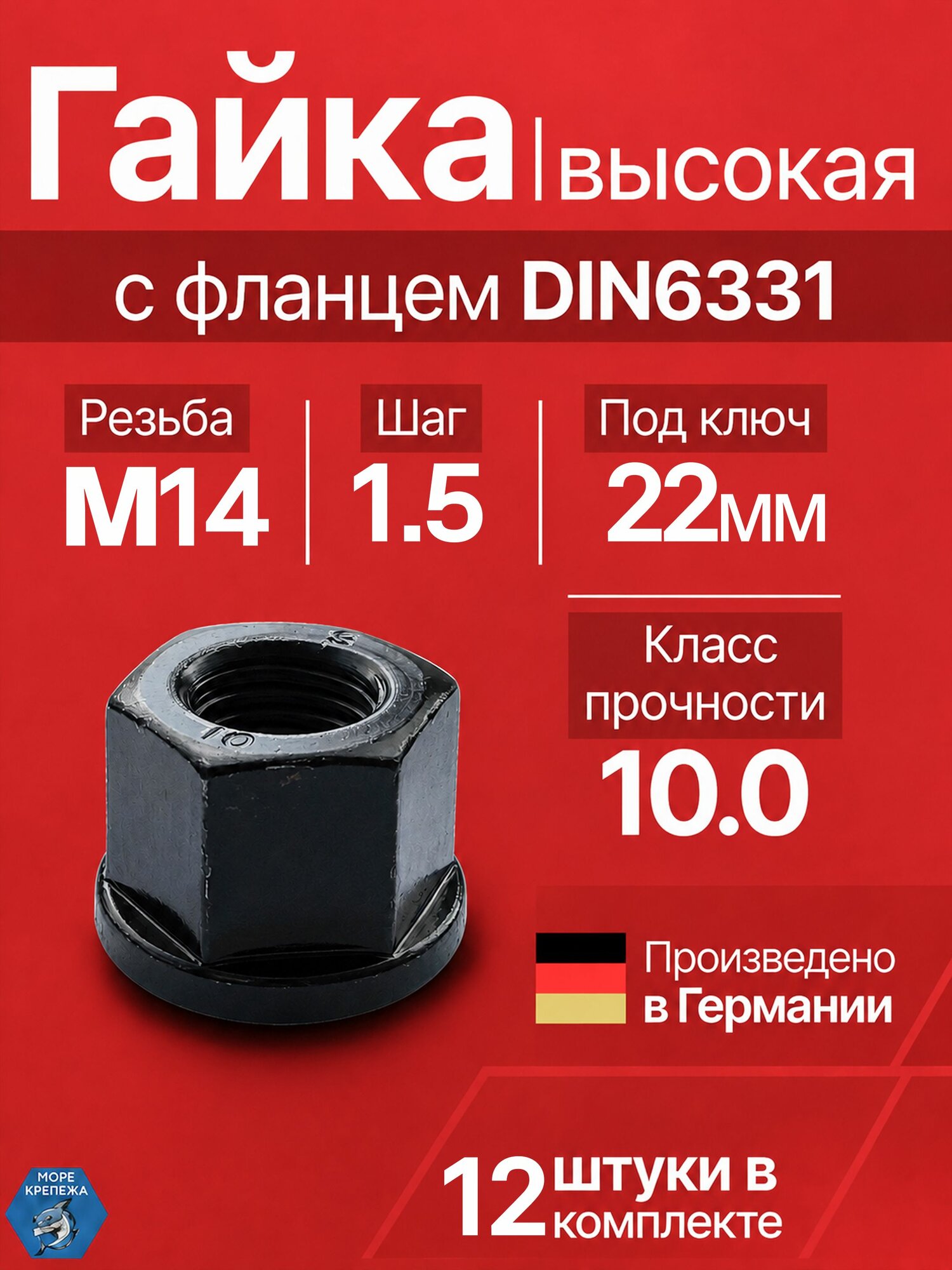 Гайка М14 x 1.5 с фланцем высокая высокопрочная (10.9) мелкая резьба DIN6331, 12 шт