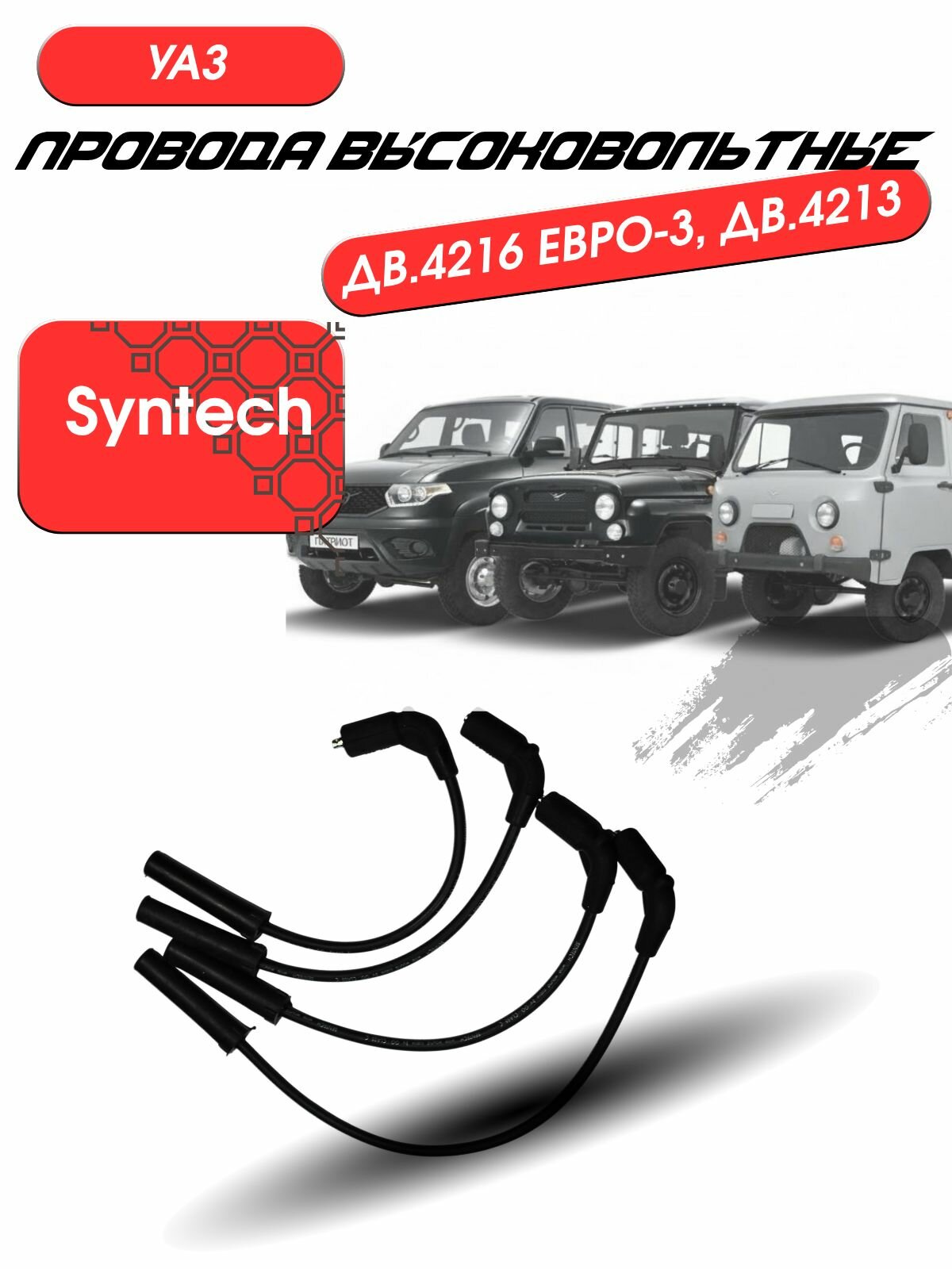 Провода высоковольтные дв.4216 Евро-3, УАЗ дв.4213 syntech