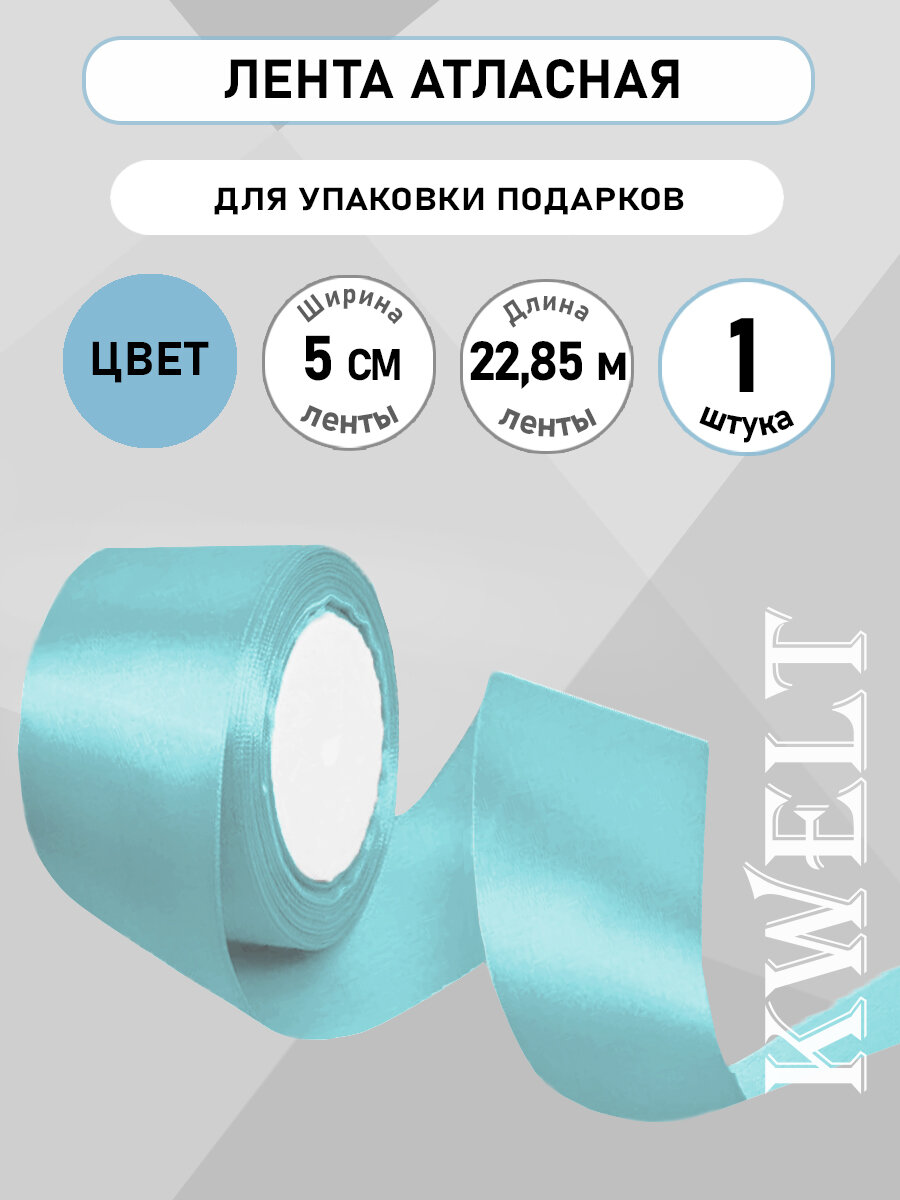 Лента для подарков атласная, голубая