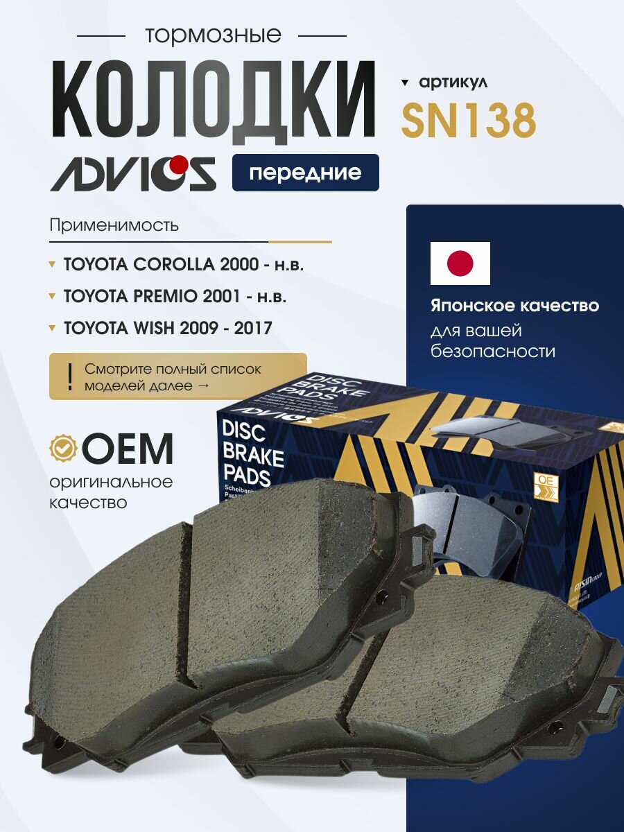 Колодки тормозные передние TOYOTA COROLLA / AURIS E150 (06-13), COROLLA E140 (06-12) Advics SN138