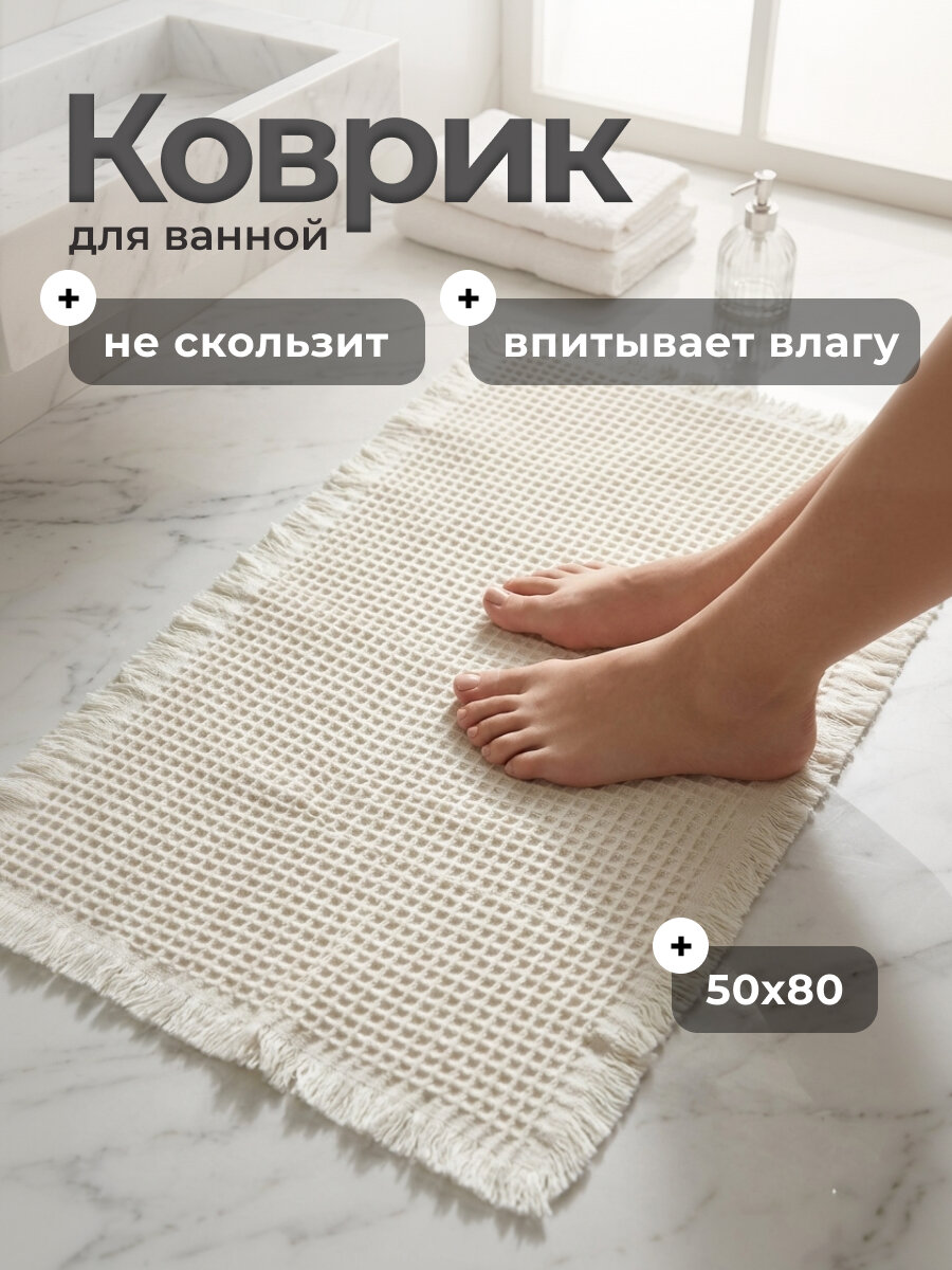 Коврик для ванной и туалета 50х80 см/ нескользящий, быстровпитывающий/ AkTs