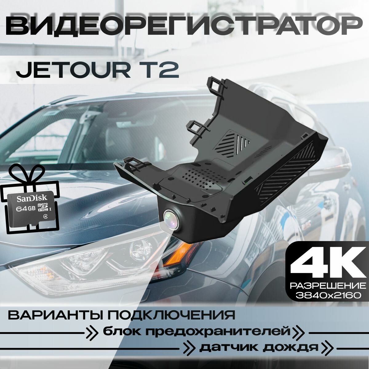 Видеорегистратор 4K для Jetour T2 1 кам.