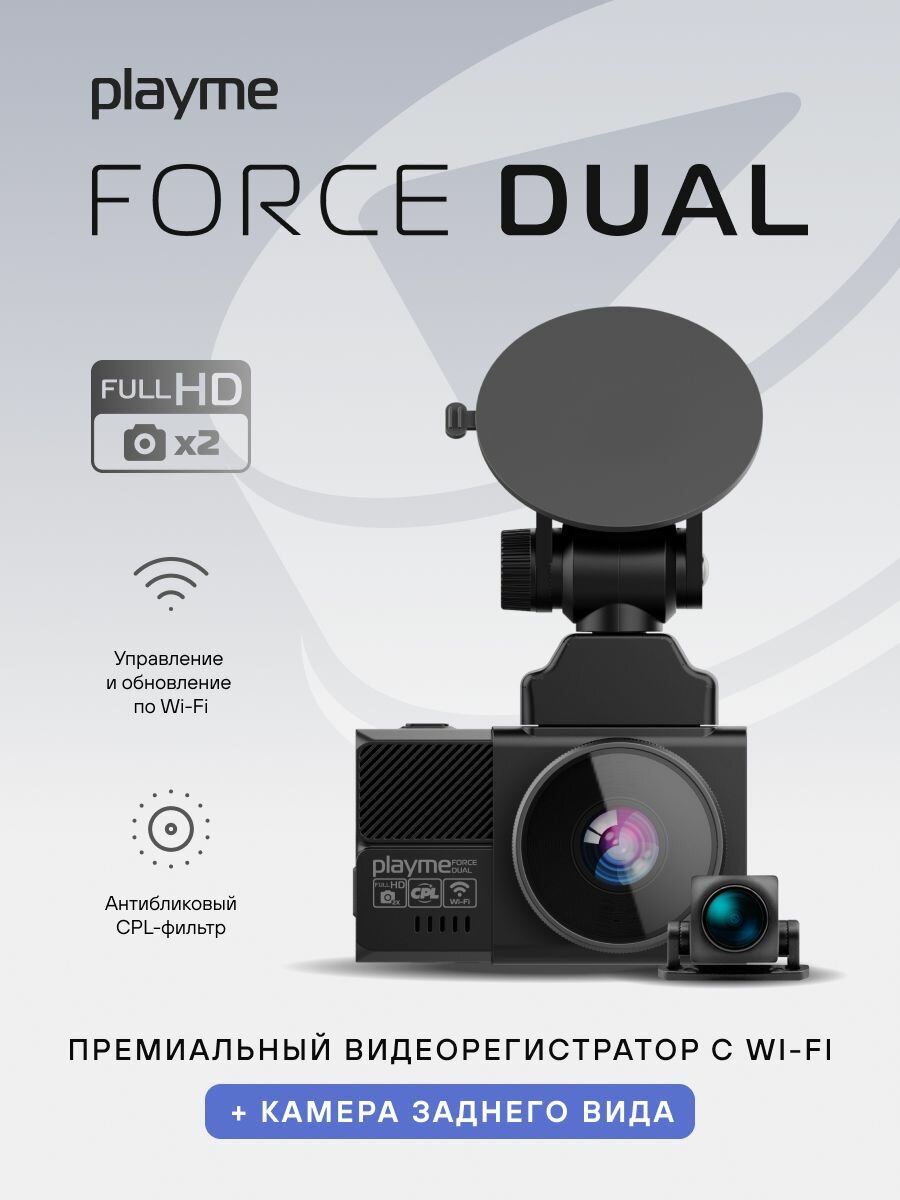 Playme Force Dual, видеорегистратор автомобильные с камерой заднего вида, Full HD, WiFi-модулем и CPL-антибликовым фильтром