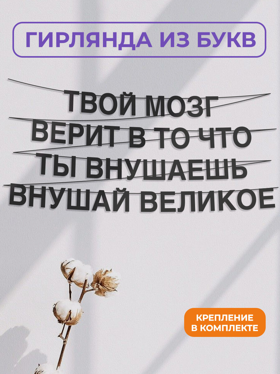Бумажная гирлянда на стену, интерьерная - “Твой мозг верит в то что ты внушаешь внушай великое“, гирлянда буквенная