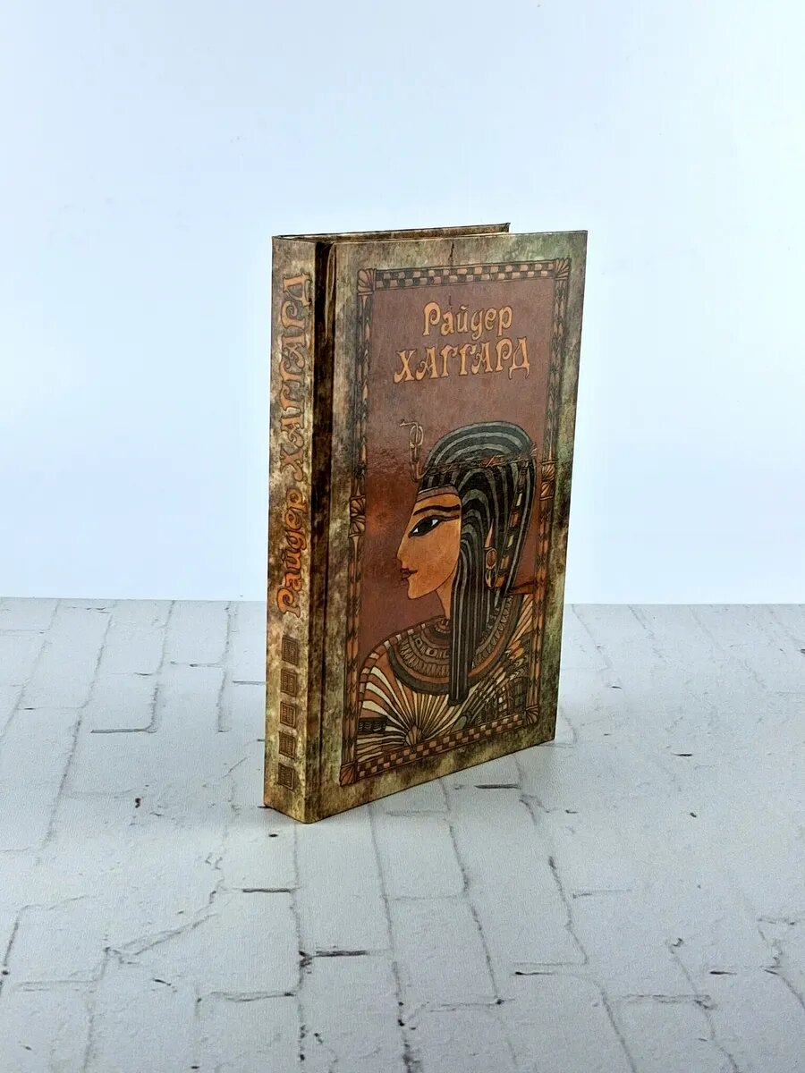 Р. Хаггард. Сочинения. Том 5. Скиталец. Клеопатра