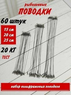 Поводки вольфрамовые 60 шт 15-20-25 см 0453