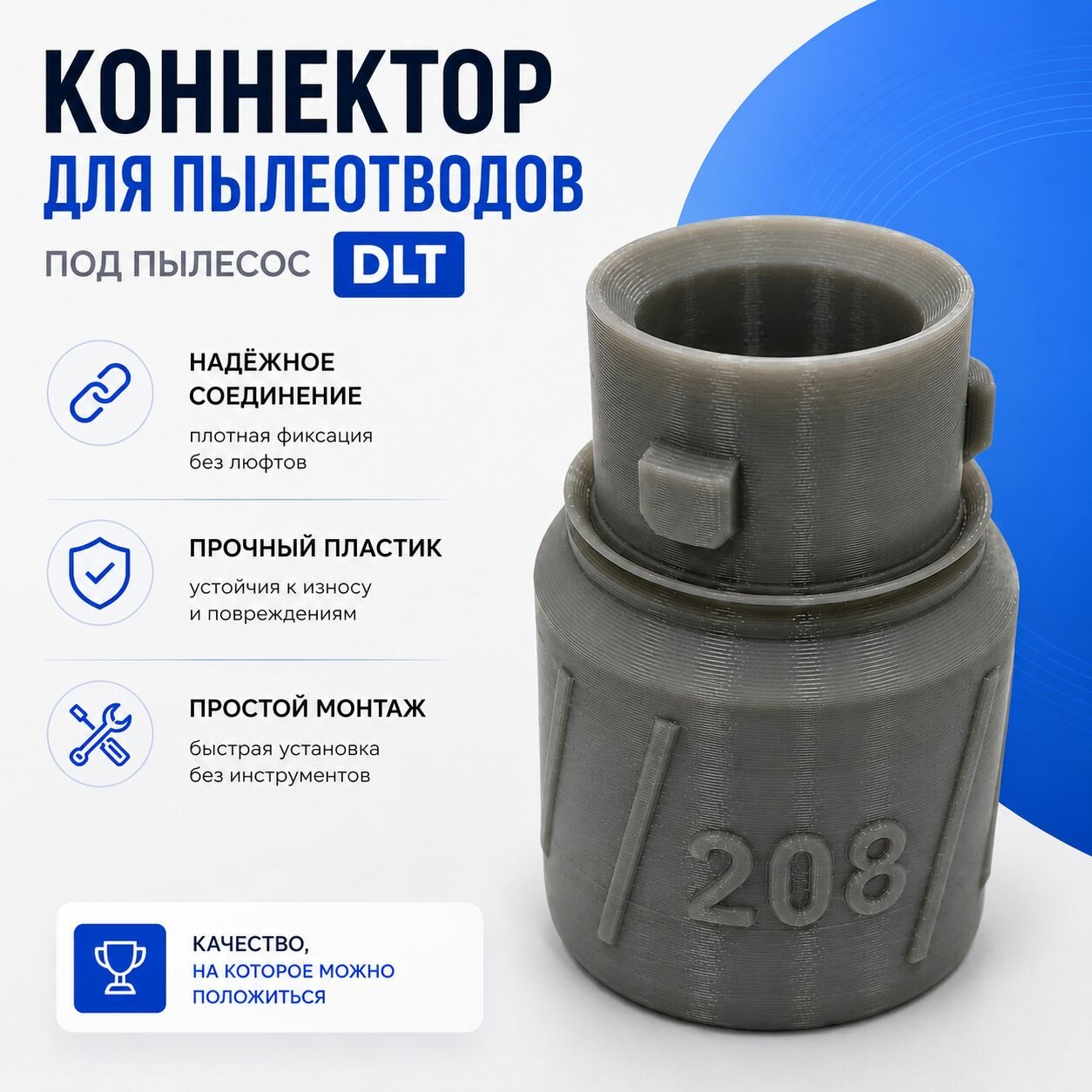 Коннектор для пылеотводов (под пылесос DLT), полстен