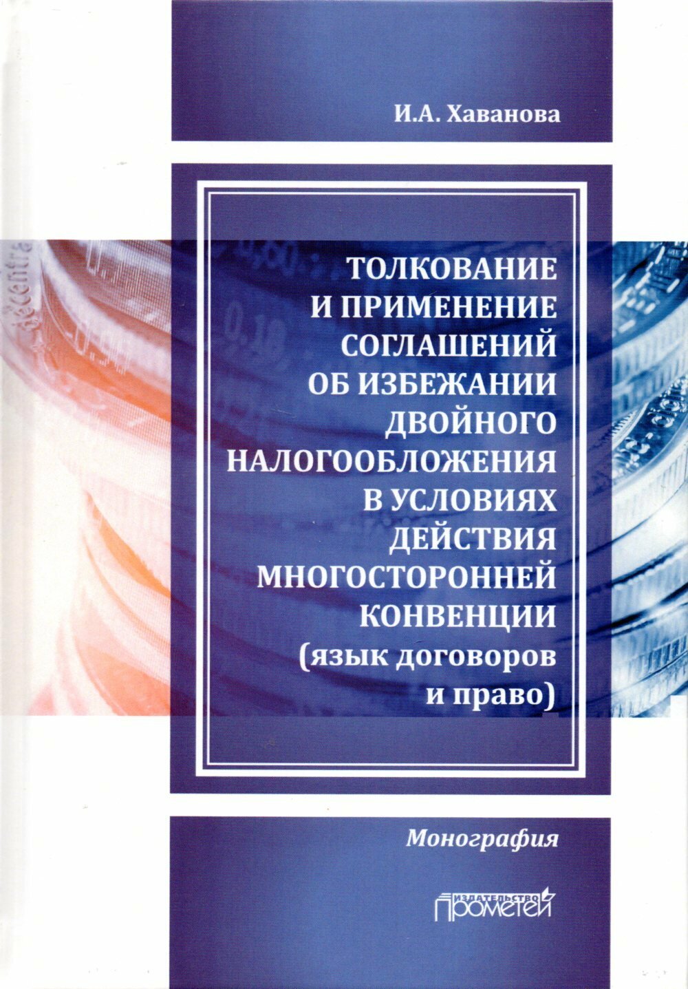 Толкование и применение соглашений об избежании двойного налогообложения в условиях действия многостороннней Конвенции: Монография