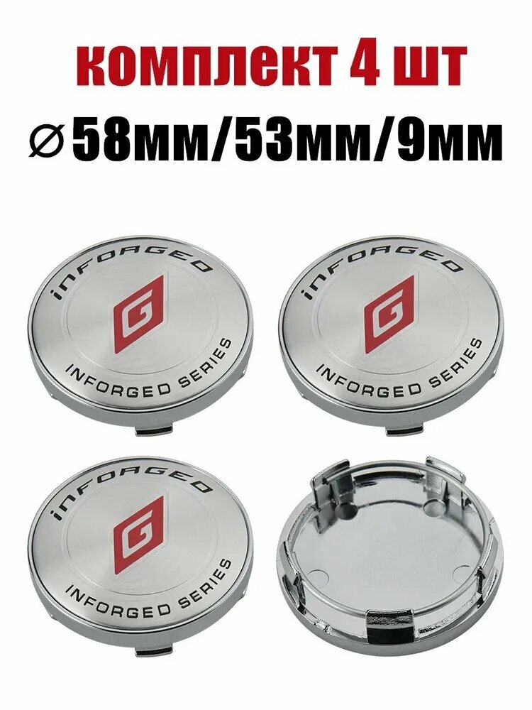 Заглушки ступицы 58мм/53мм/9мм INFORGED Наклейка Колпачки на литые диски комплект 4 шт Хром
