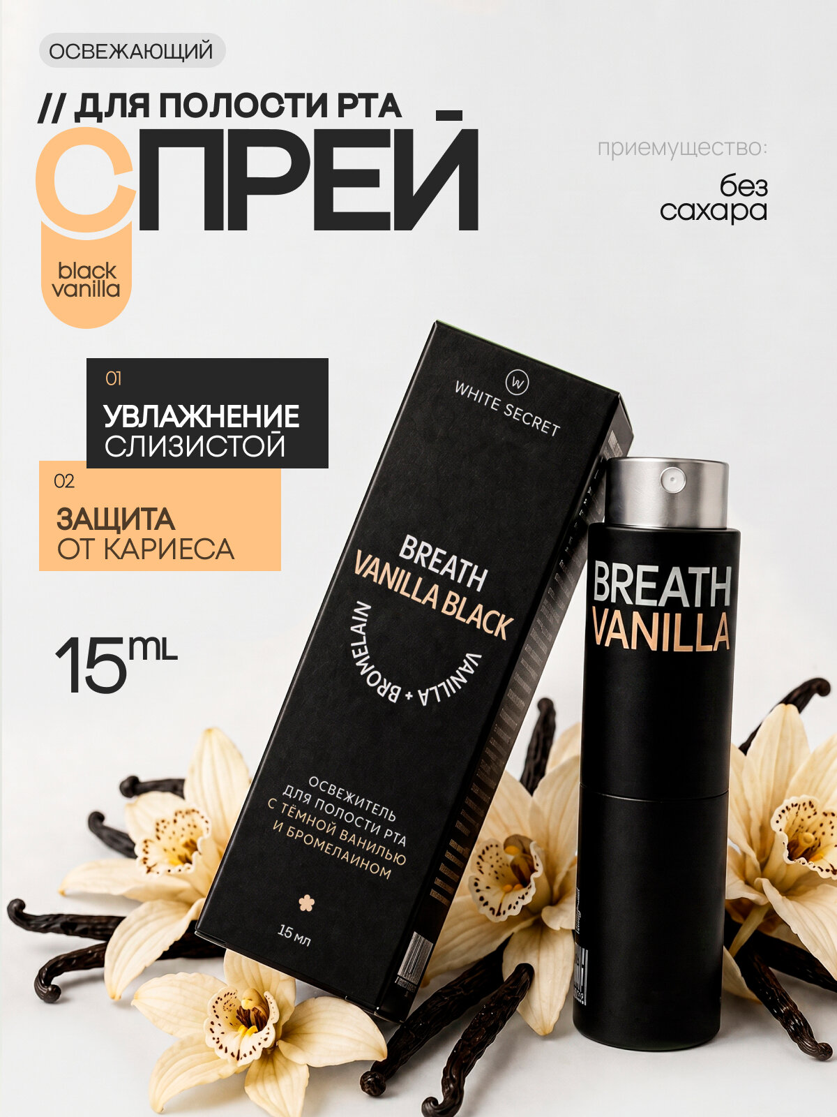 Спрей для рта Breath Vanilla Black, освежающий, с бромалаином, ванилью