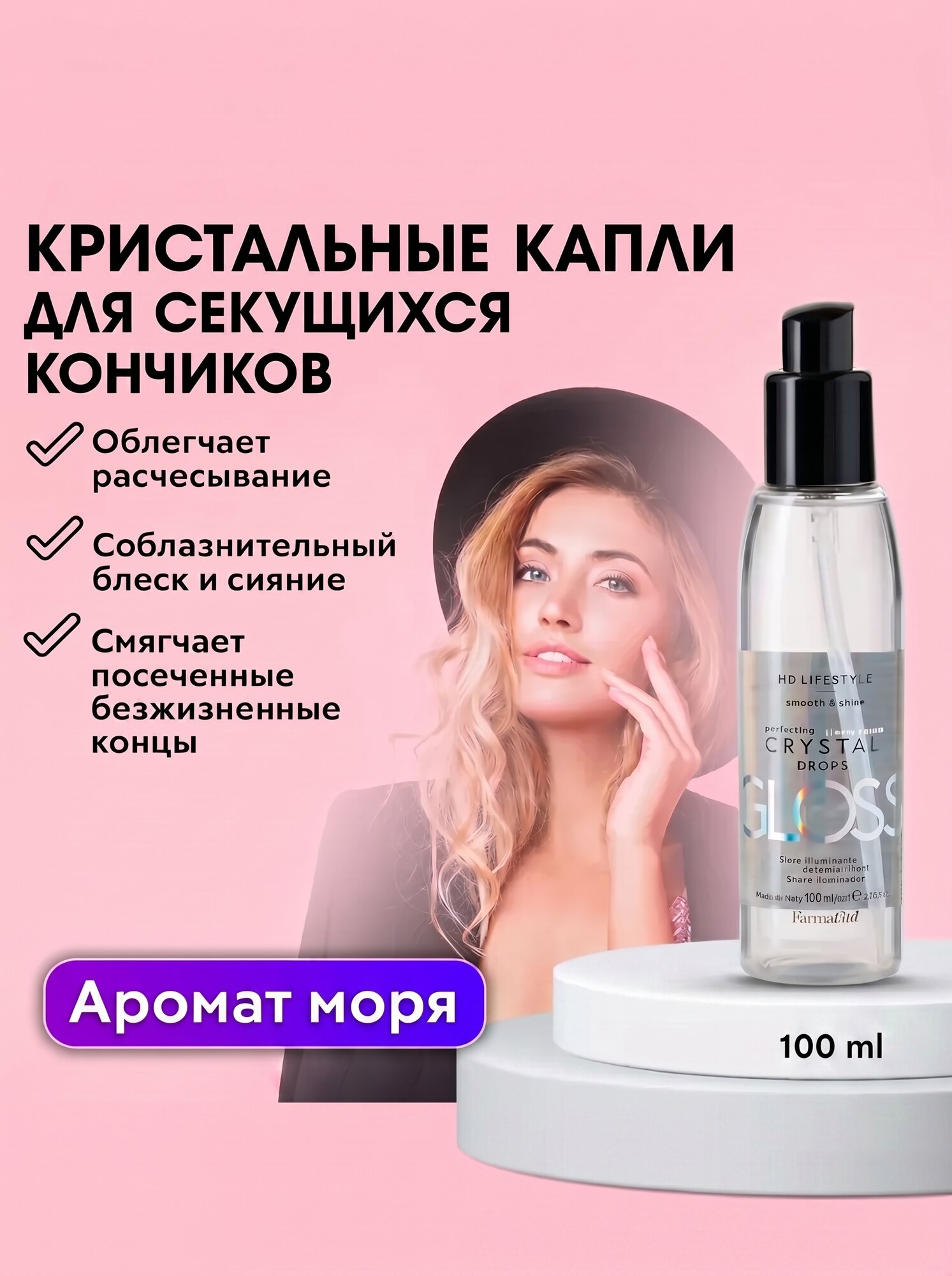 FARMAVITA / Флюид для волос против секущихся кончиков кристальные капли. Придает волосам блеск и сияние, 100 мл