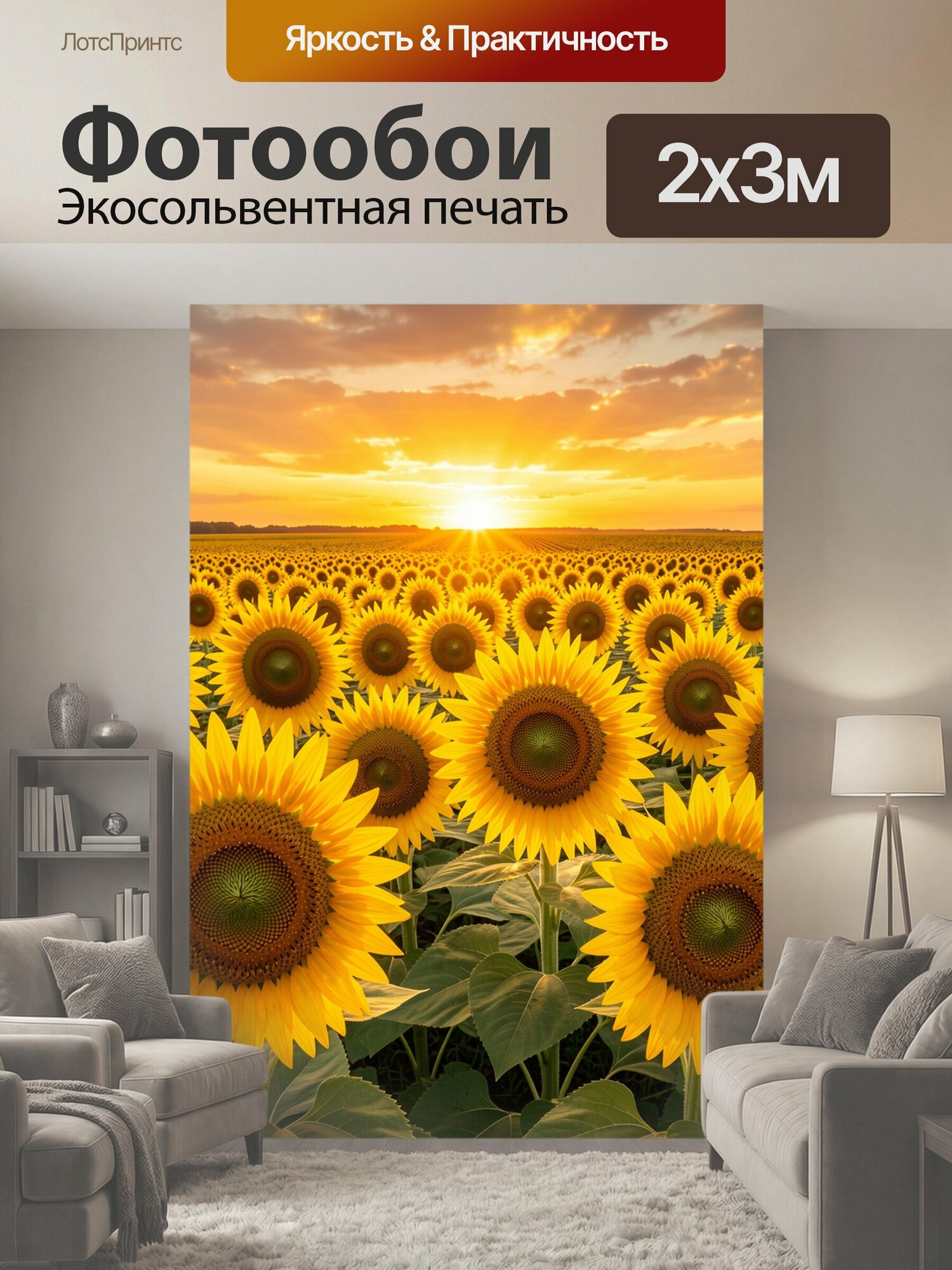 Фотообои "Подсолнухи на закате. Бескрайнее цветочное поле с ярко-жёлтыми головками, тёплый вечерний свет, золотистое небо и лучи солнца." 200x300 см. экосольвентная печать