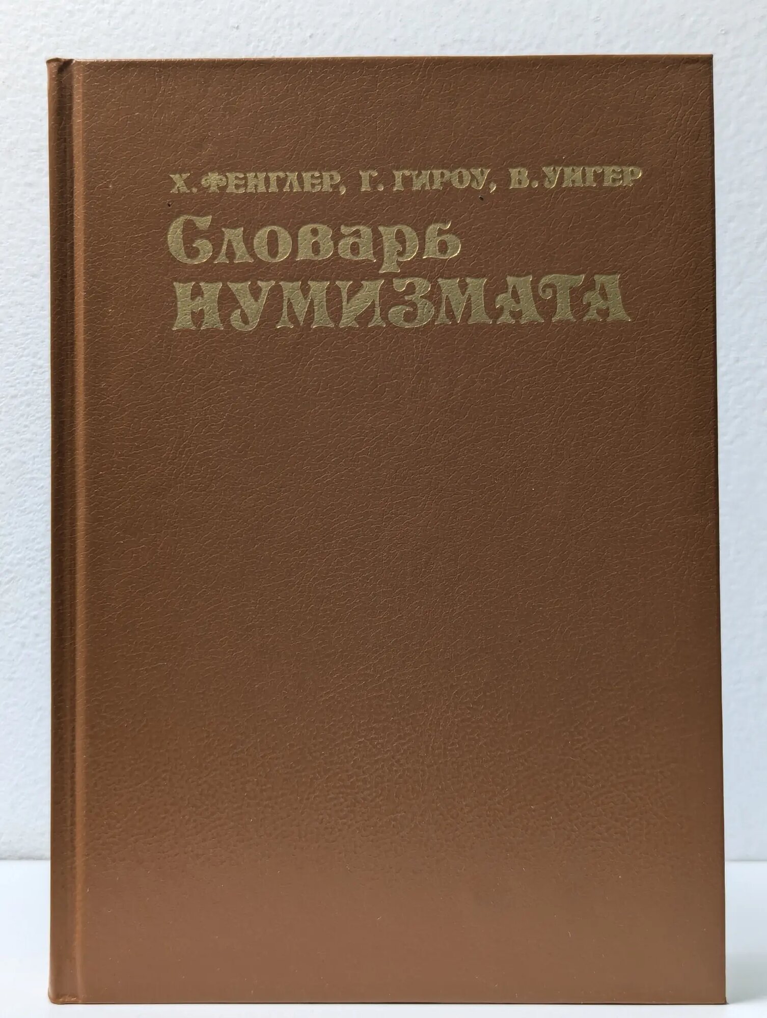 Словарь нумизмата Гироу Герхард, Фенглер Хайнц, Унгер Вилли 1993