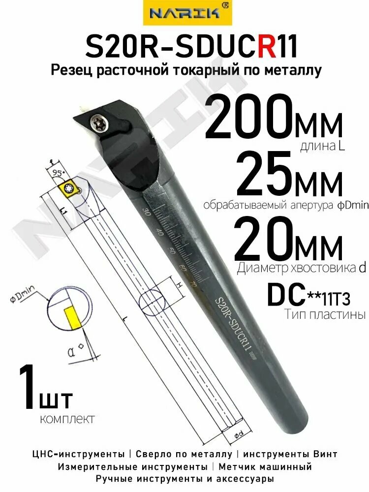 Резец расточной токарный по металлу Диаметр хвостовика20 мм S20R-SDUCR11Державка правая
