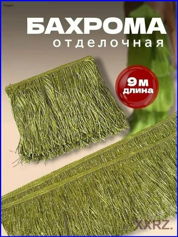 Бахрома отделочная для рукоделия 9м/15см Зеленый