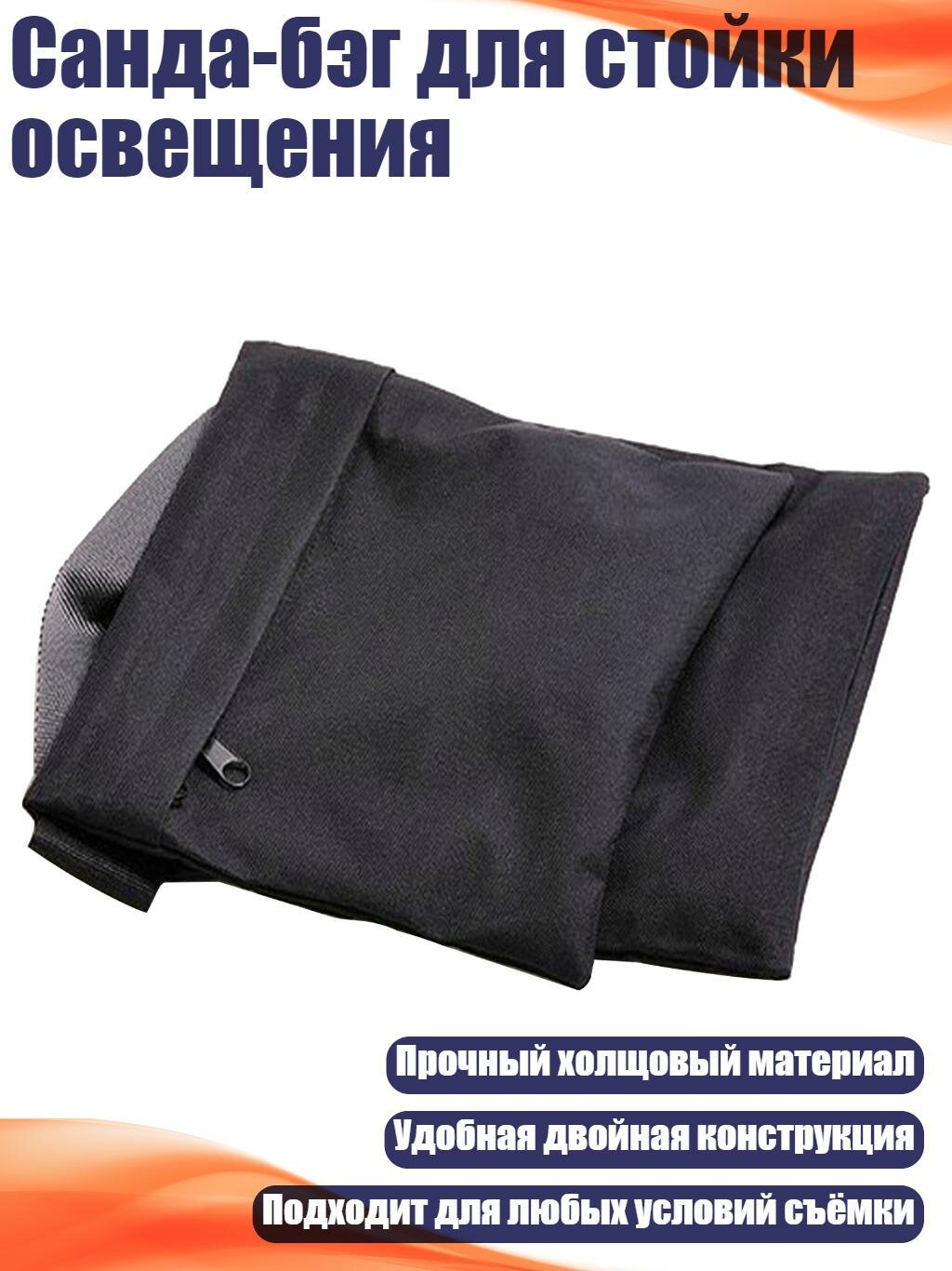 Санда-бэг для стойки освещения