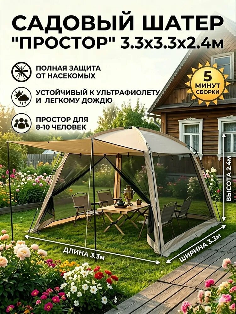 Шатер садовый беседка 3.3х3.3м с москитной сеткой, большой туристический шатер для кемпинга и дачи