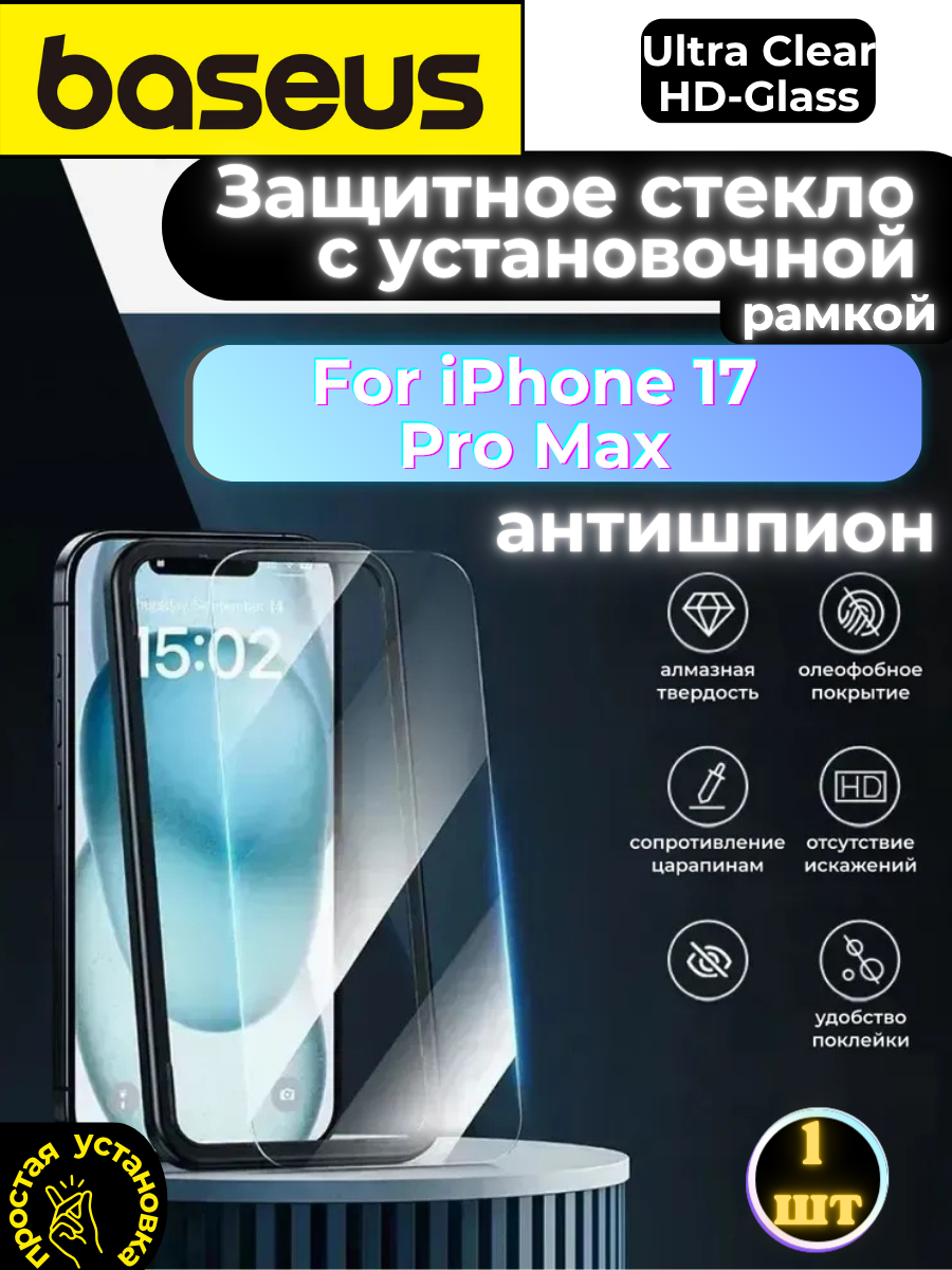 Защитное стекло Baseus антишпион, многослойное, противоударное с установочной рамкой на iPhone 17 Pro max 1 шт.