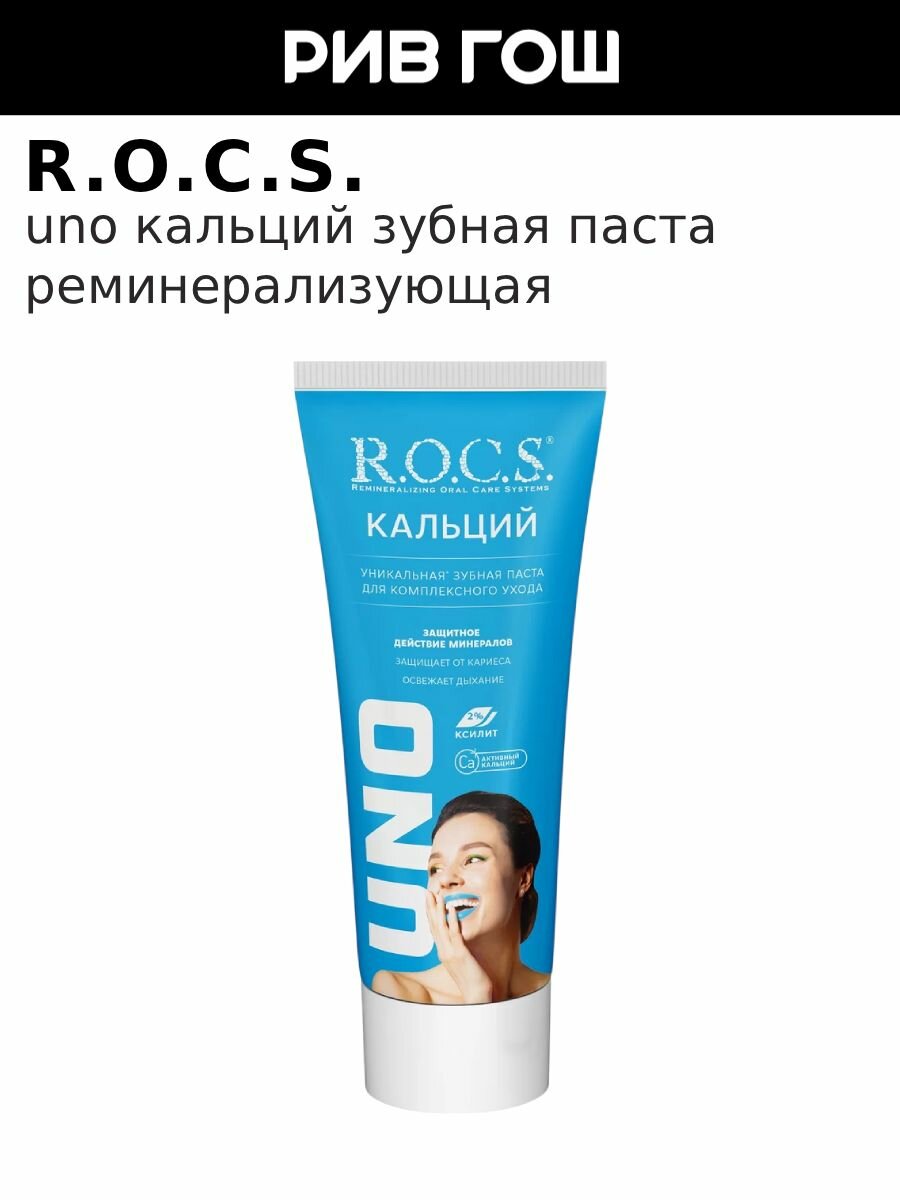 R.O.C.S. Зубная паста Uno Calcium, 74 г
