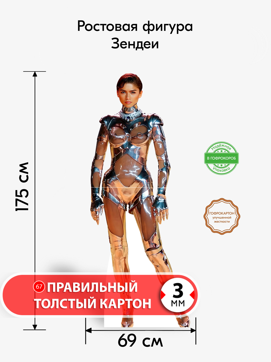 Аксессуар для фотосессий, Зендея 1, ростовая фигура бренда "Самое это"