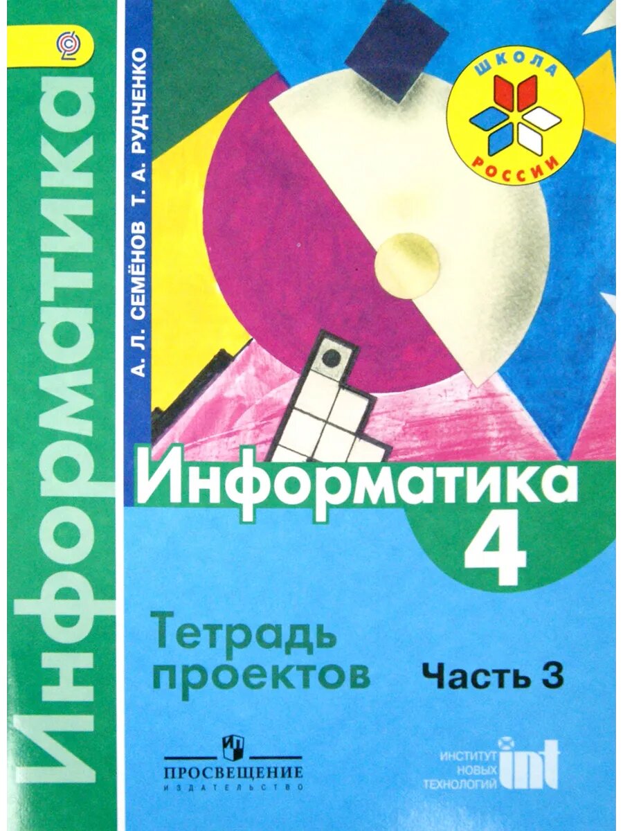 Информатика. 4 класс. Тетрадь проектов. Часть 3. ФГОС