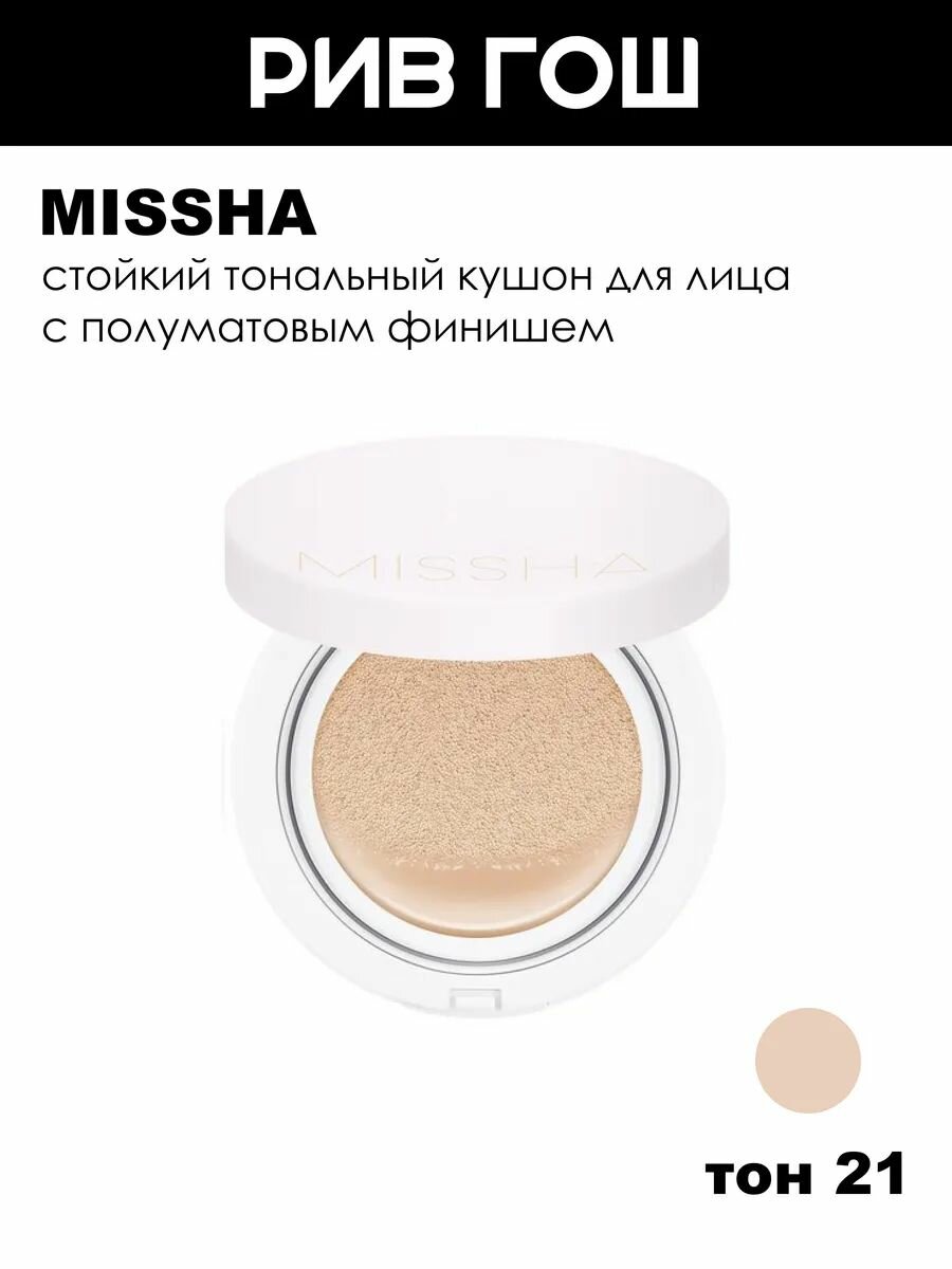 MISSHA Magic Cushion Cover Lasting Тональный кушон с устойчивым покрытием, 15 г, тон 21