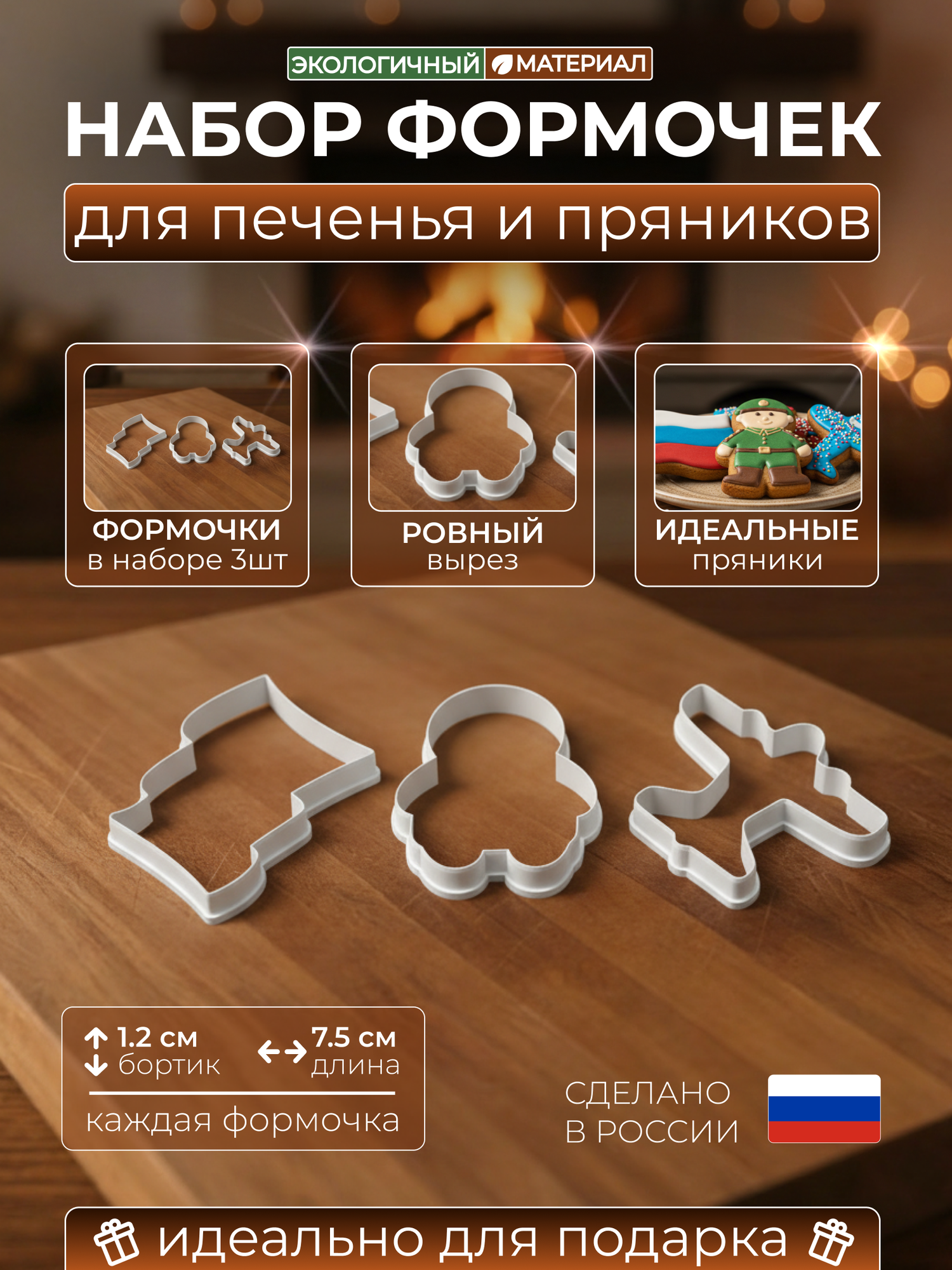 Формочки для печенья и пряников, набор Защитники Отечества