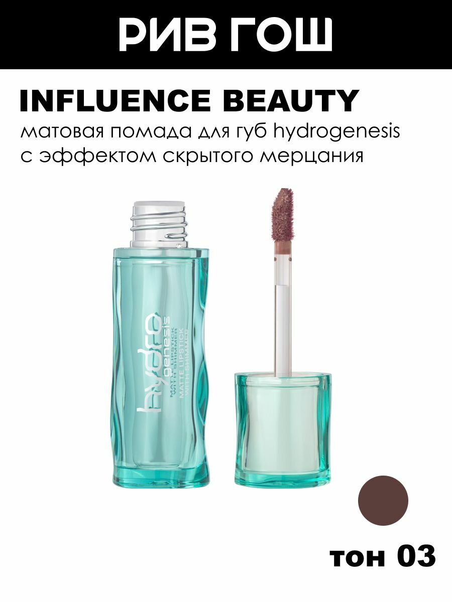 INFLUENCE BEAUTY Помада для губ с эффектом скрытого мерцания Hydrogenesis матовая, 3,2 г, 03 (лимит.)