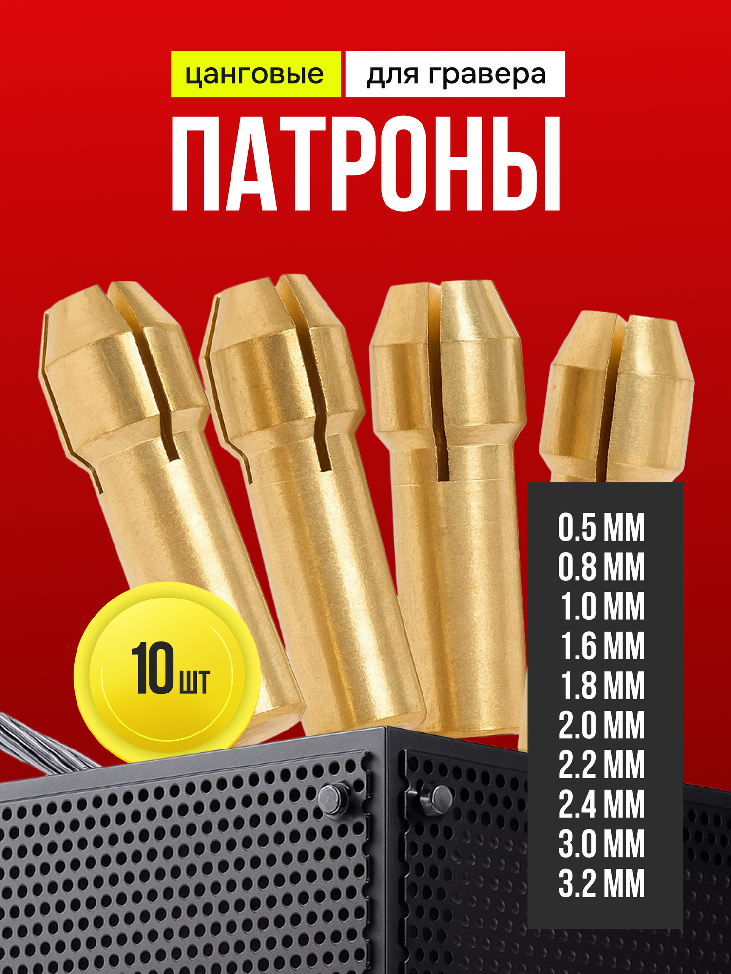 Набор патронов для гравера, для дрели Dremel, Набор 10 шт - цанговых хвостовиков диаметр 0,5 мм - 3,2 мм