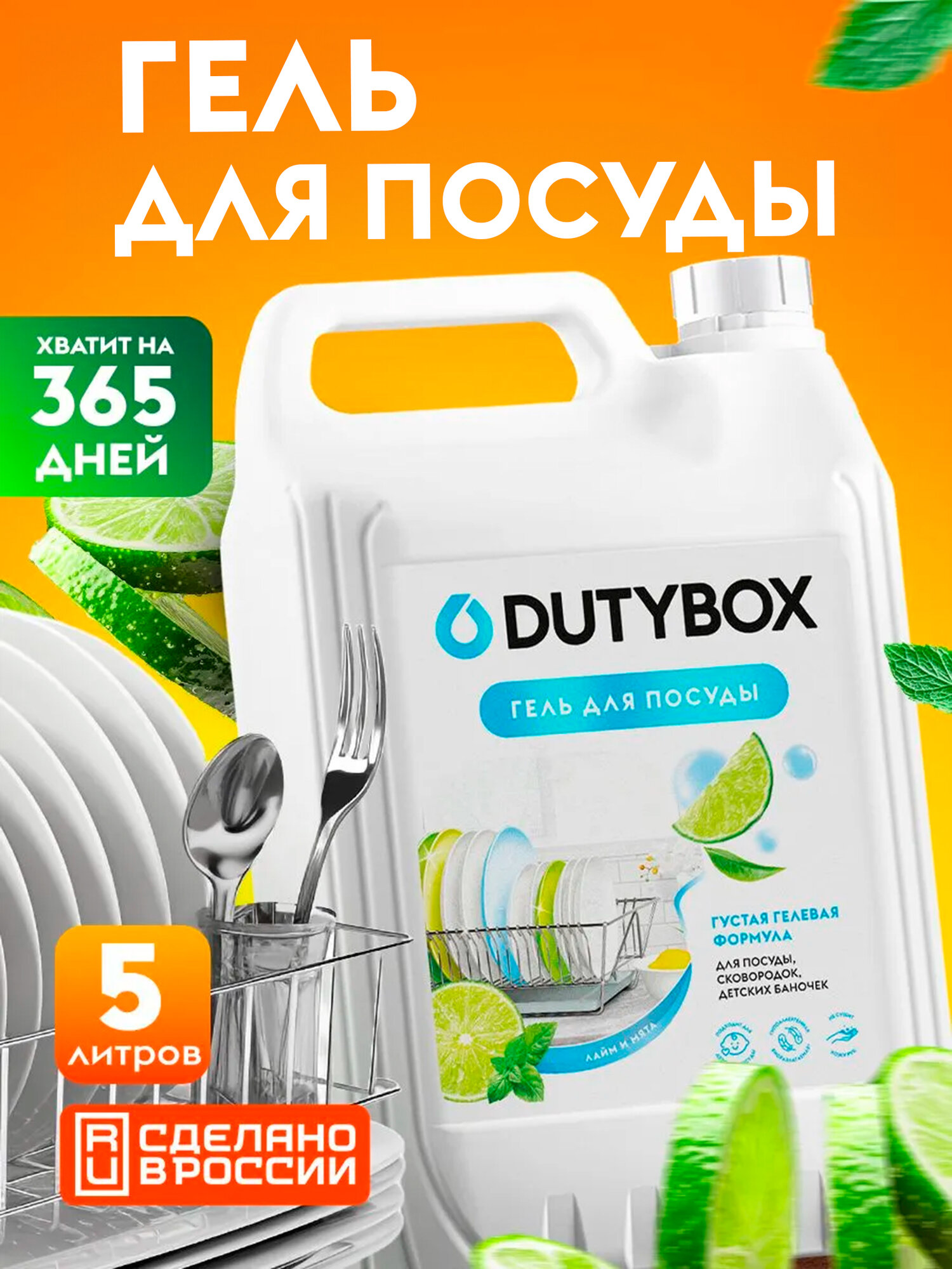 Средство для мытья посуды DUTYBOX с ароматом лайм И мята 5 л