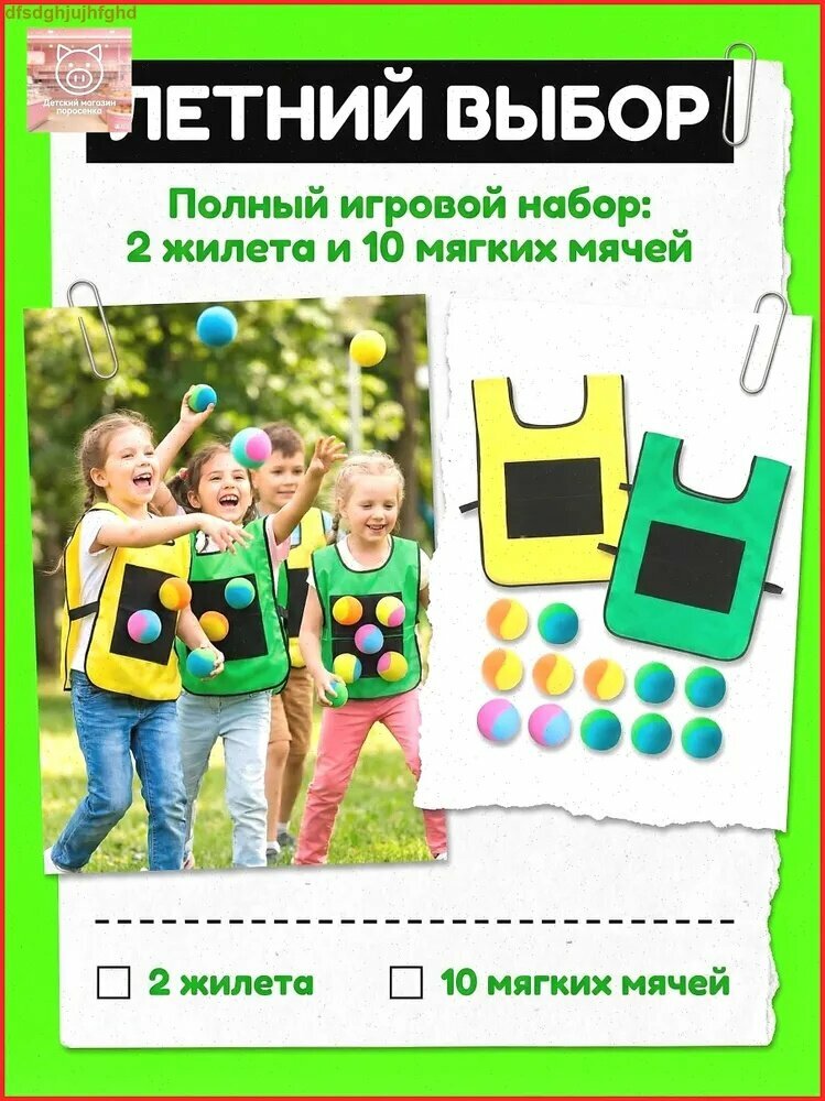 Игровой набор с липучками: жилеты + мячи для безопасных игр в помещении и на улице