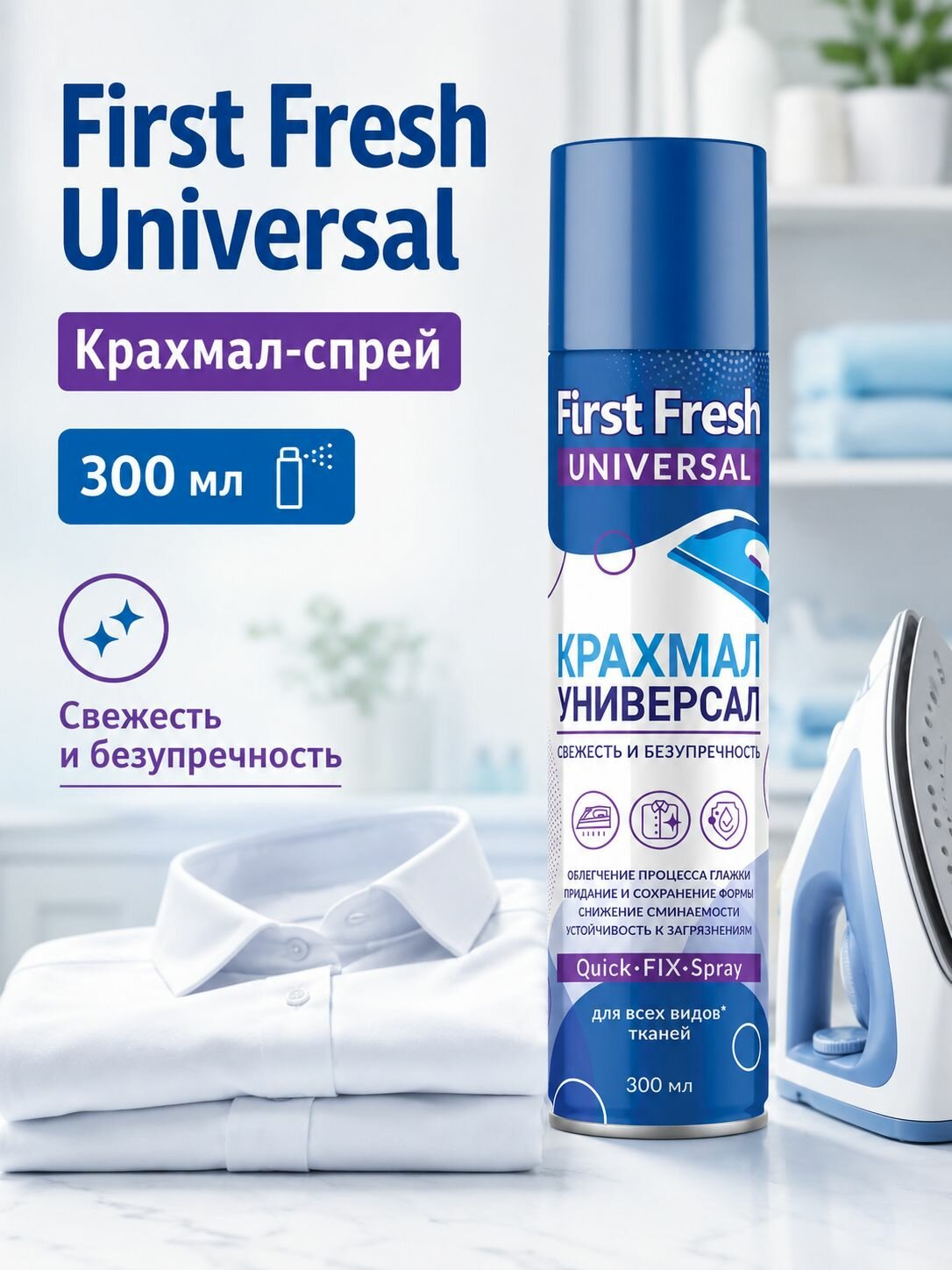 First Fresh Средство для ухода за одеждой Спрей