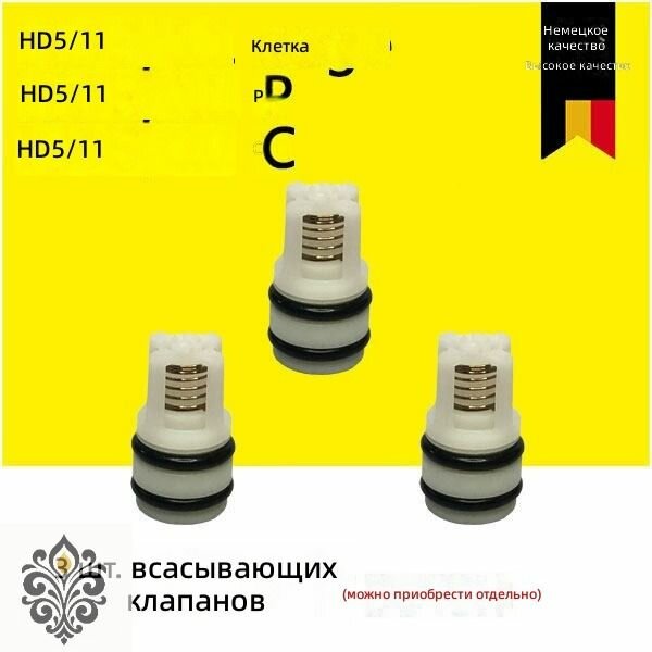 Клапан всасывания (3 шт.) для мойки K rcher HD5/11, универсальный размер, латунь