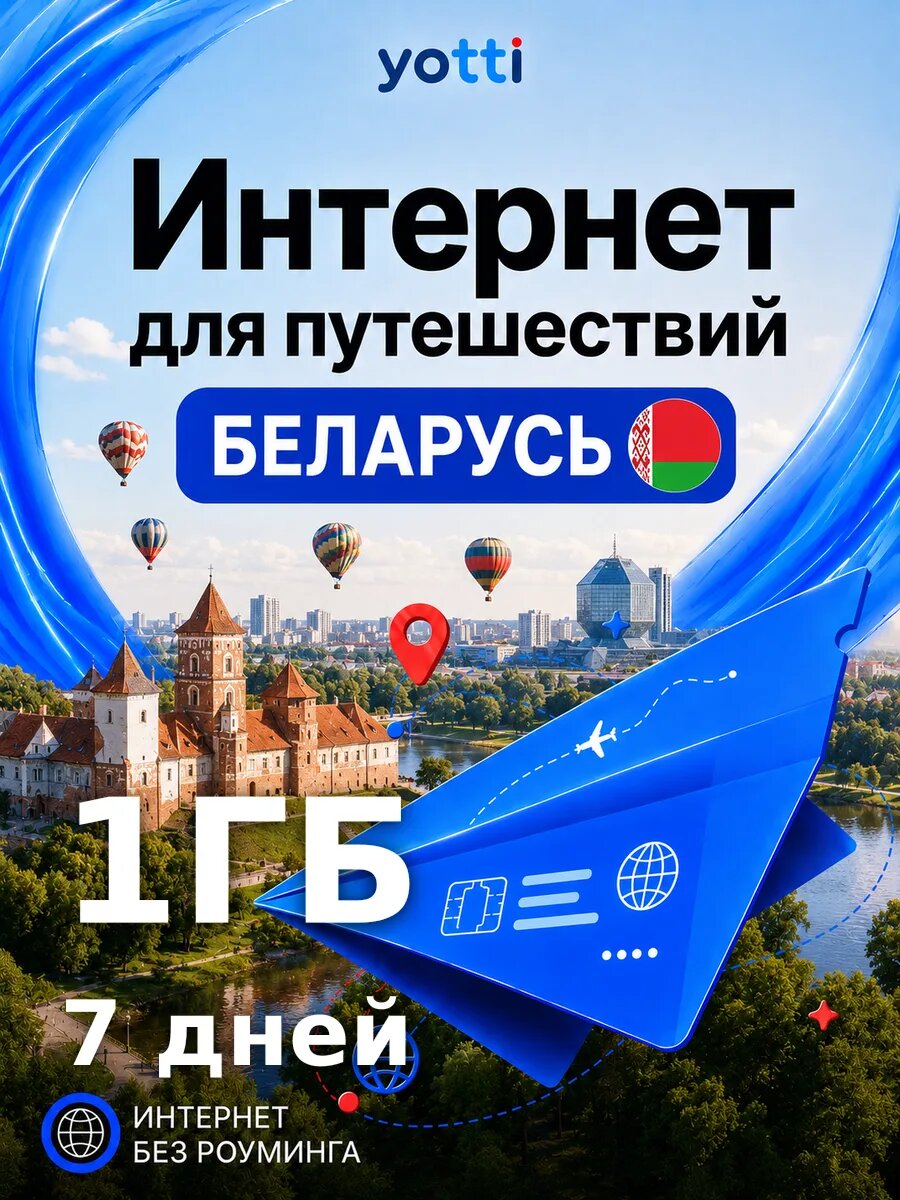 Есим для путешествий в Беларусь без роуминга, пакет 1 ГБ на 7 дней — выгодный интернет