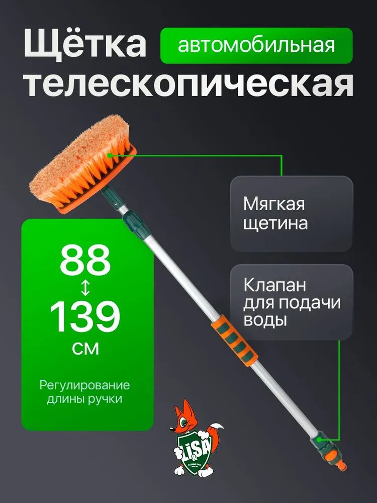 Щетка для мытья и уборки автомобиля "Li-Sa" телескопическая, проточная ручка 88-139см, с клапаном для подачи воды.