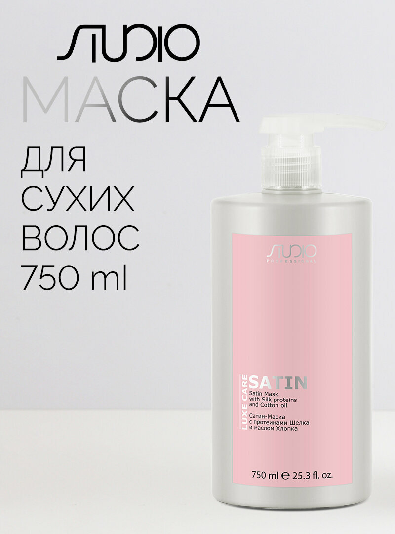Сатин-Маска с протеинами Шелка и маслом Хлопка Kapous Studio Professional «Luxe Care», 750 мл