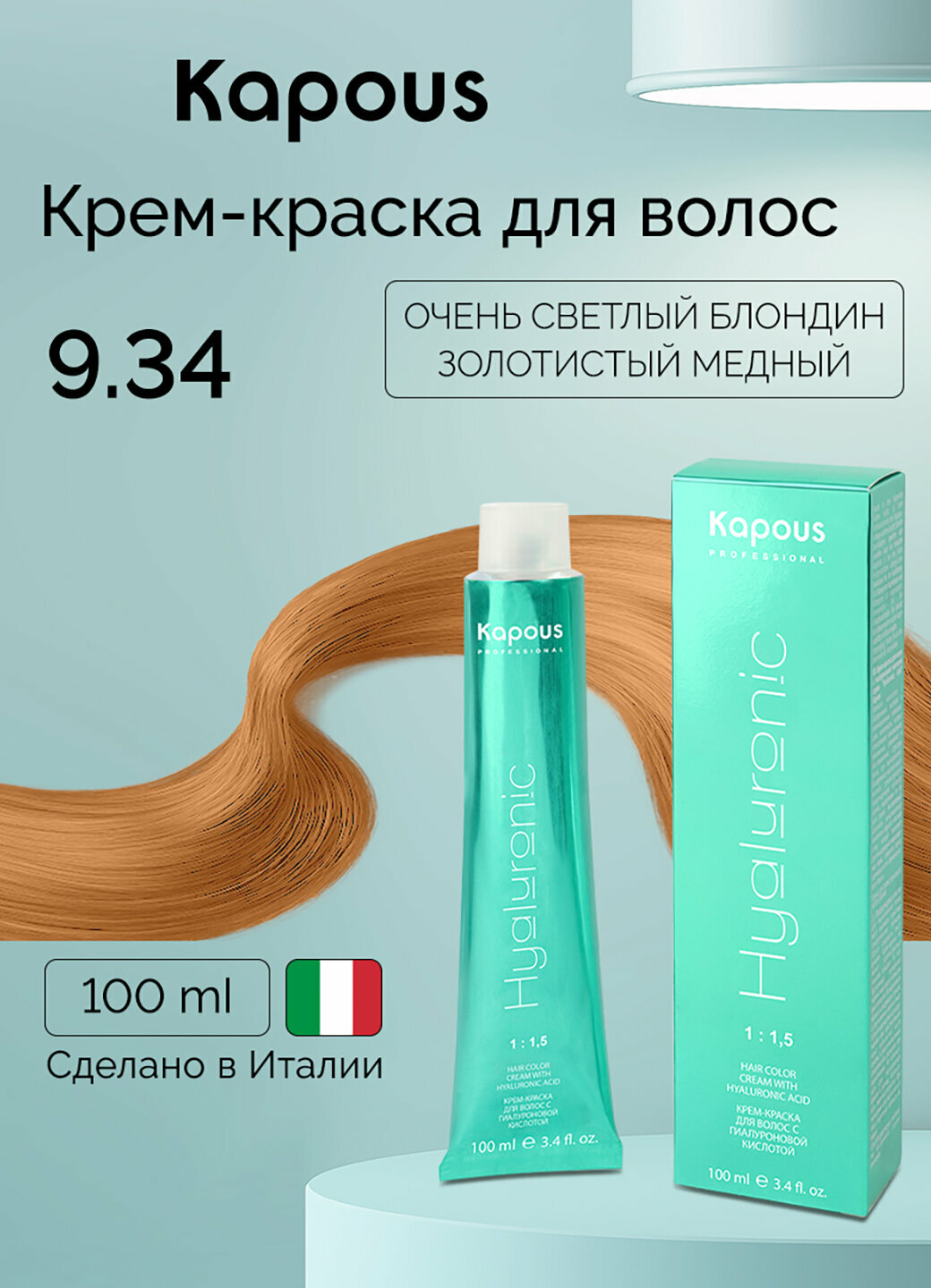 Крем-краска с гиалуроновой кислотой Kapous «Hyaluronic Acid», 9.34 Очень светлый блондин золотистый медный, 100 мл