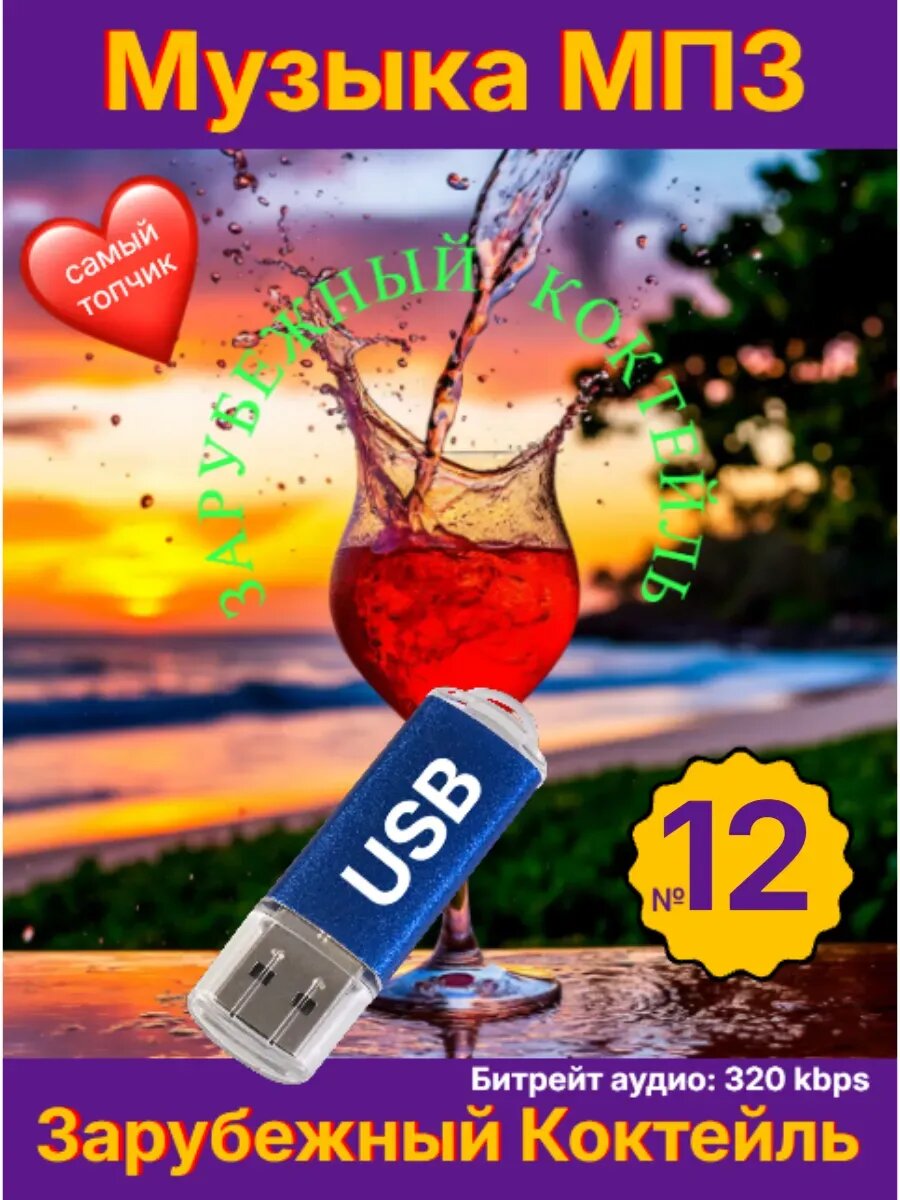 Зарубежный Коктейль № 12, (МР3 на USB флешке).