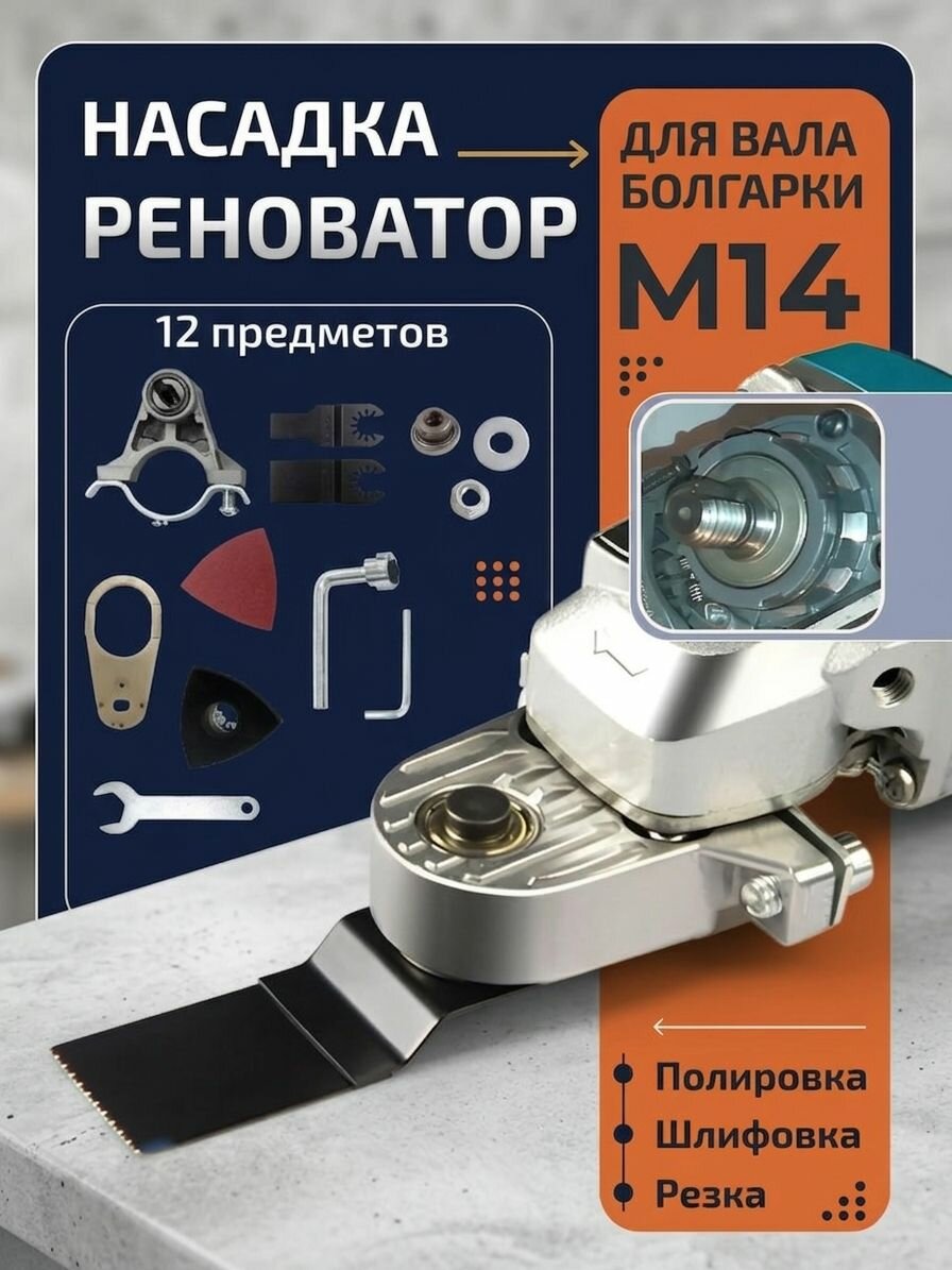 Насадка на УШМ 115-125 под реноватор, с валом М14, пила, лопата, шлифовальная машина/ АльфаДиск