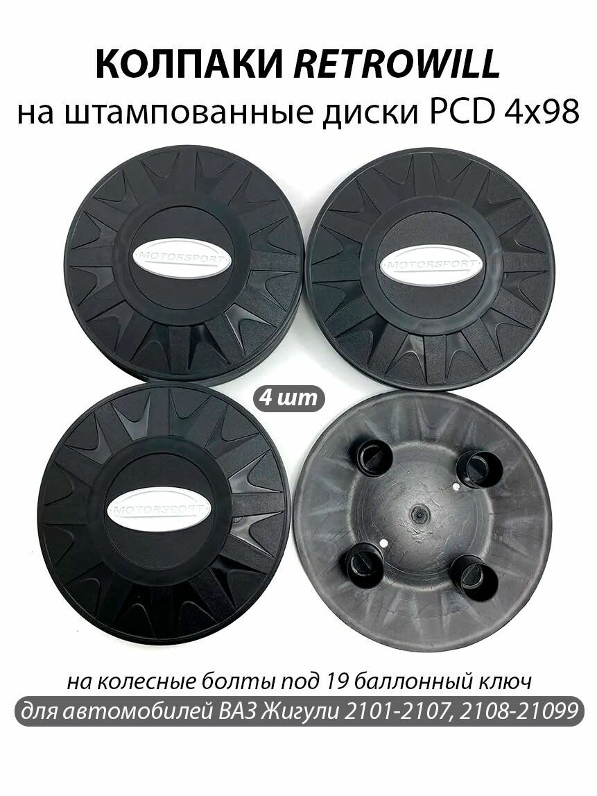 Колпаки на колеса MOTORSPORT R13 / R14 / R15 под 19 болт на штампованные диски для а/м Лада ВАЗ Жигули черные с белым значком, комплект 4 шт