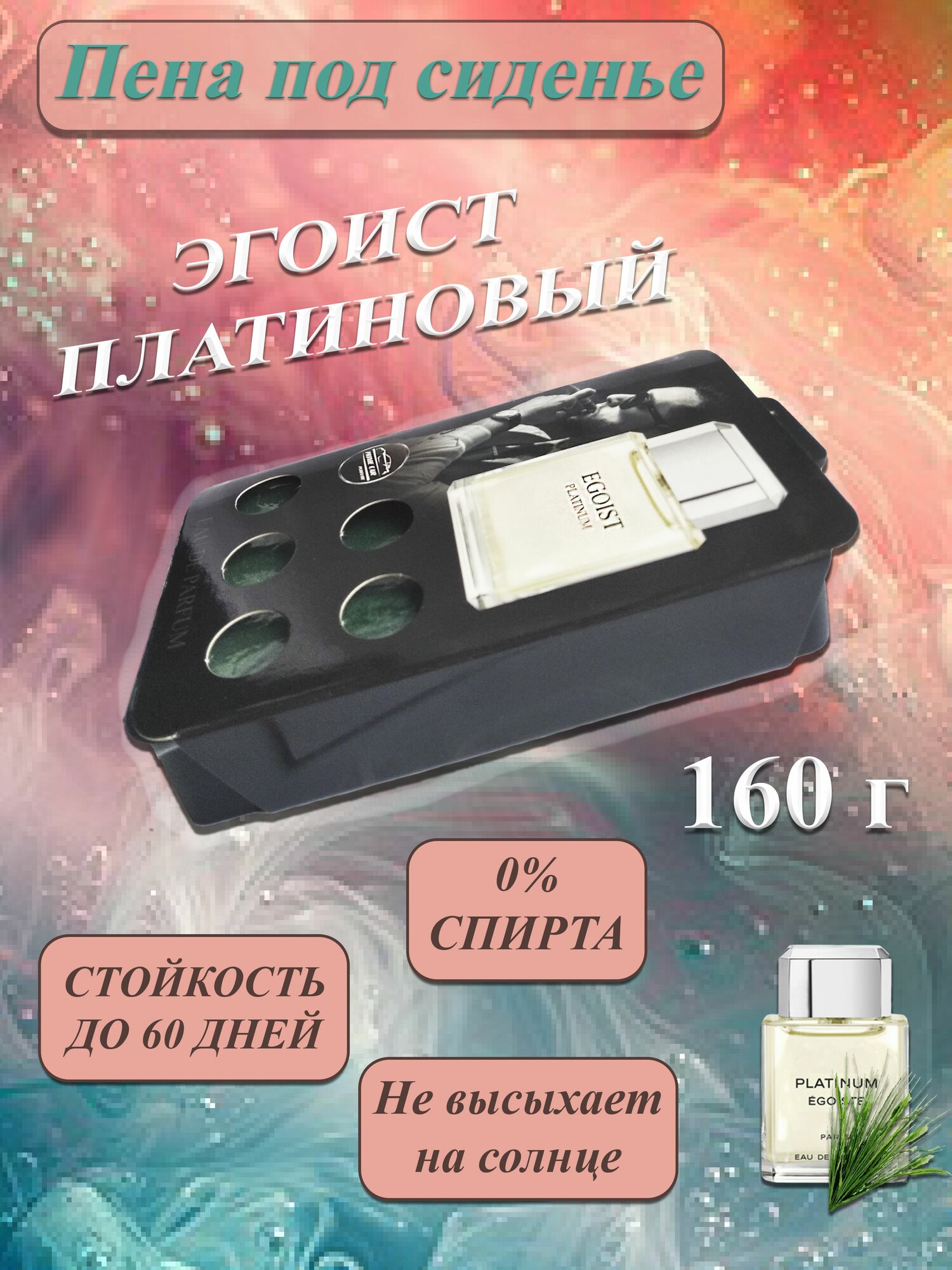 Ароматизатор пена под сиденье Эгоист Платиновый / EGOIST PLATINUM /Автопарфюм160 г/освежитель для автомобиля