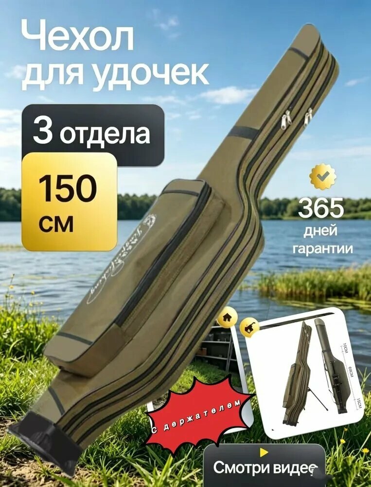 Чехол для удочек, 150 см. 3 отделения 1кармана для снастей