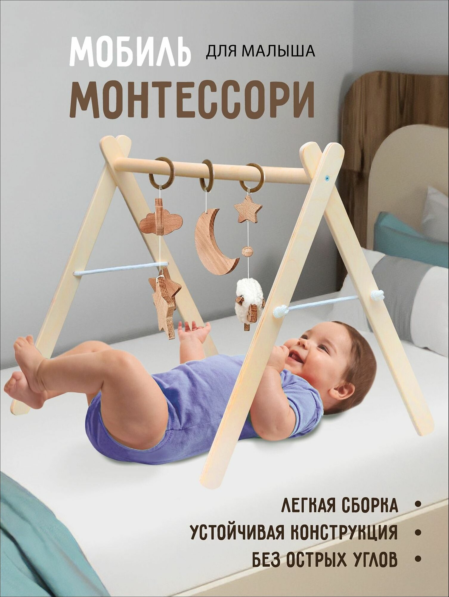 Деревянная стойка тренажер Монтессори для мобилей и подвесов