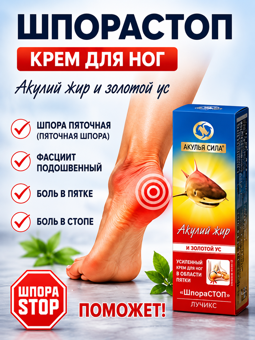 Акулья сила. "Шпора стоп". Акулий жир и золотой ус. Крем от пяточной шпоры. Объем 75 мл / лучикс